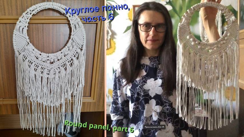 Макраме мастер класс, круглое панно, часть 6, ряд из кистей. Макраме на стену.