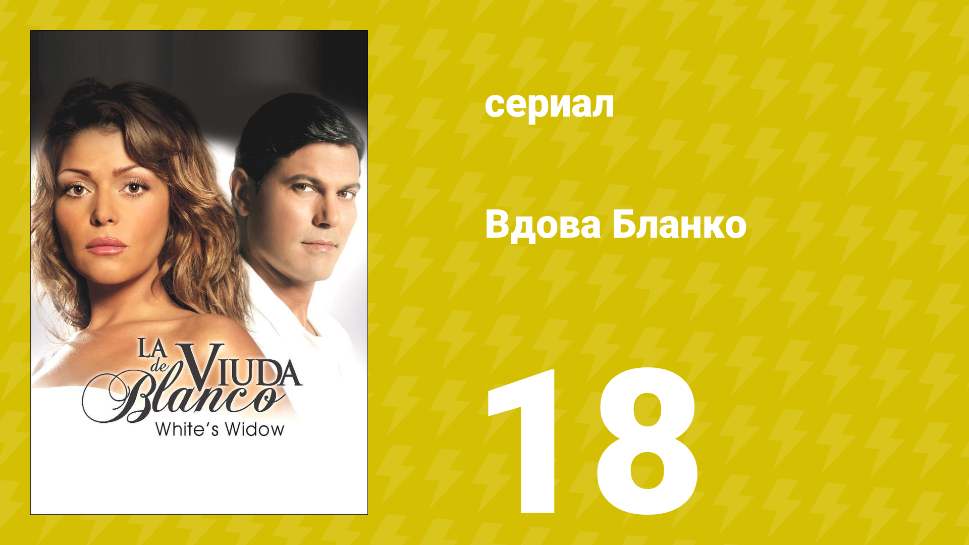 Вдова Бланко 18 серия (сериал, 2006)