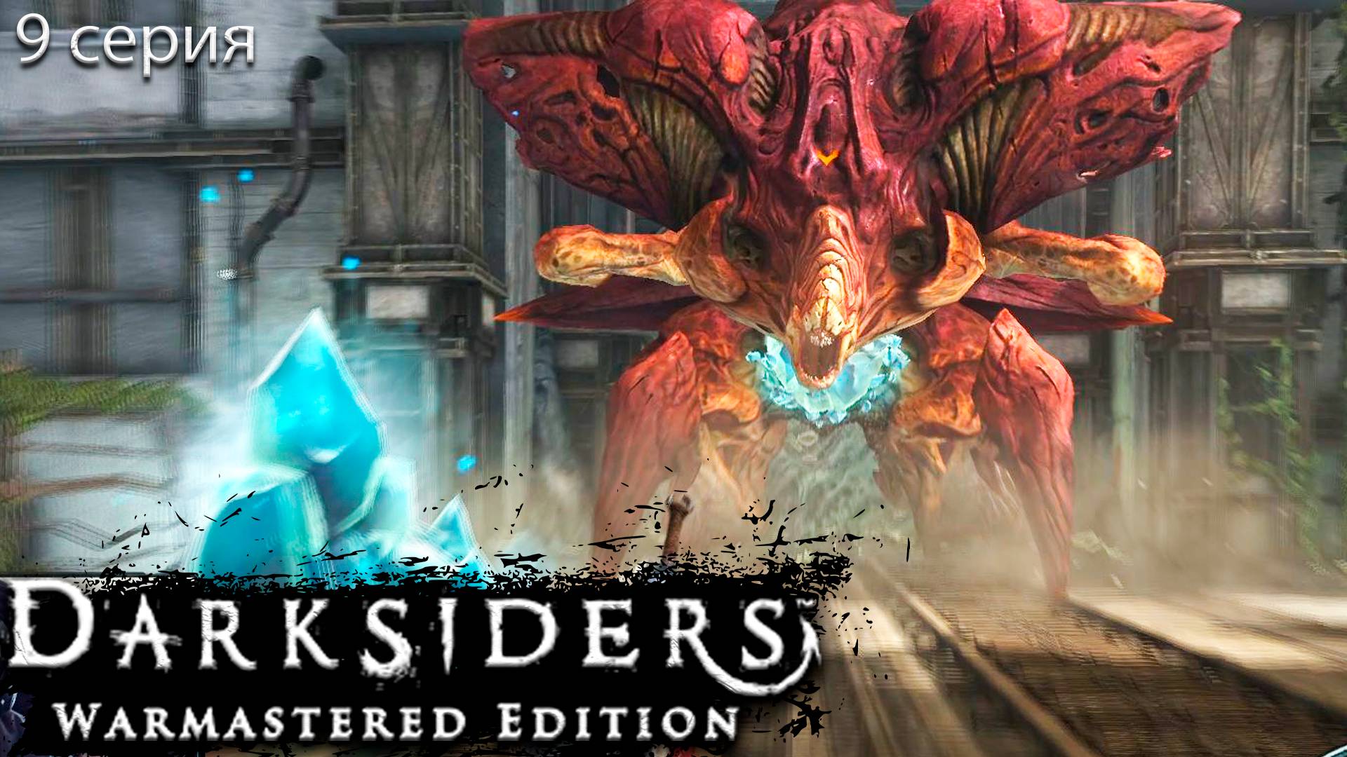 Босс Плакальщица - Darksiders Warmastered Edition - Прохождение игры #9