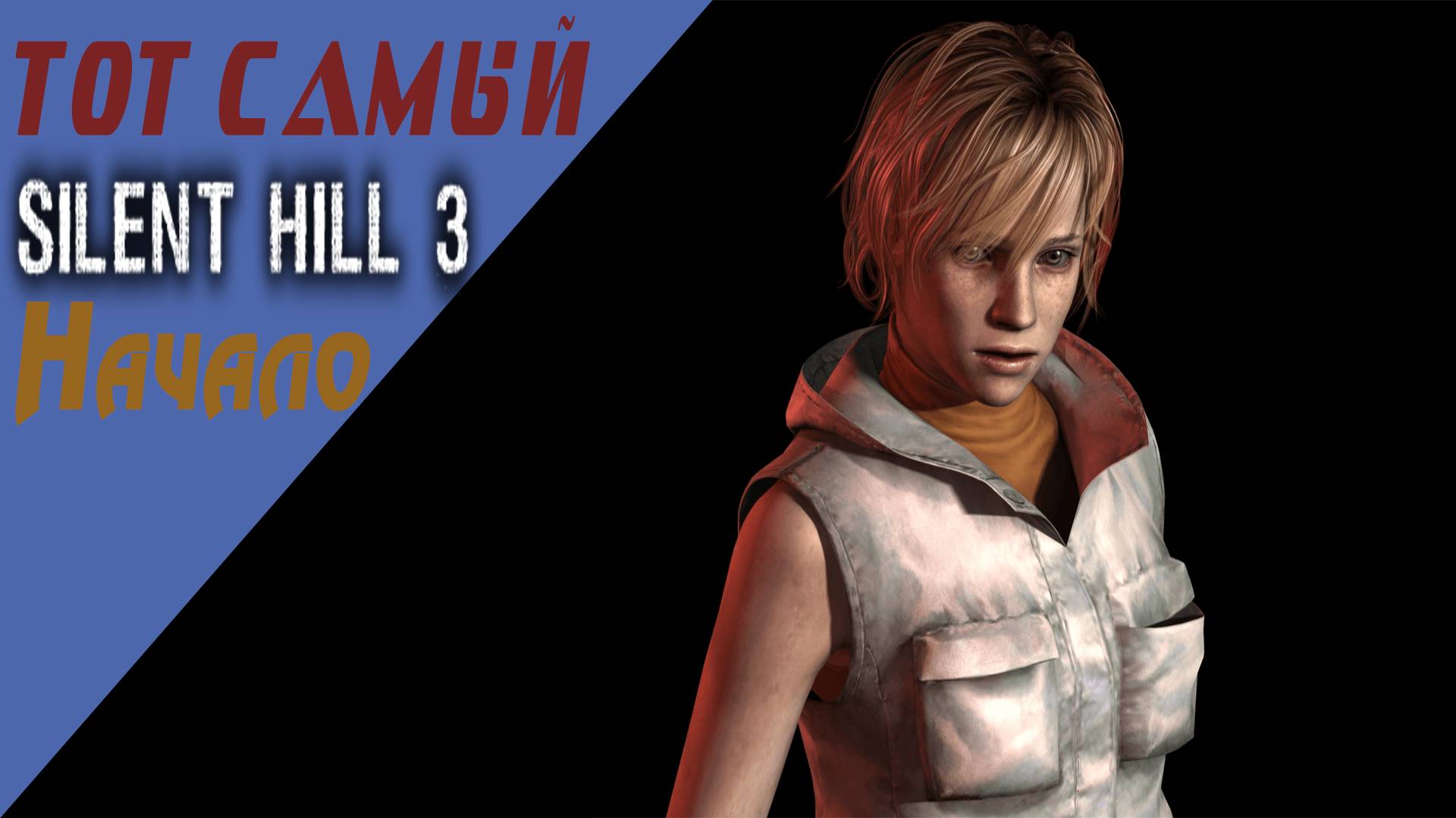 Сайлент Хилл 3 / Silent Hill 3 / Начало #1