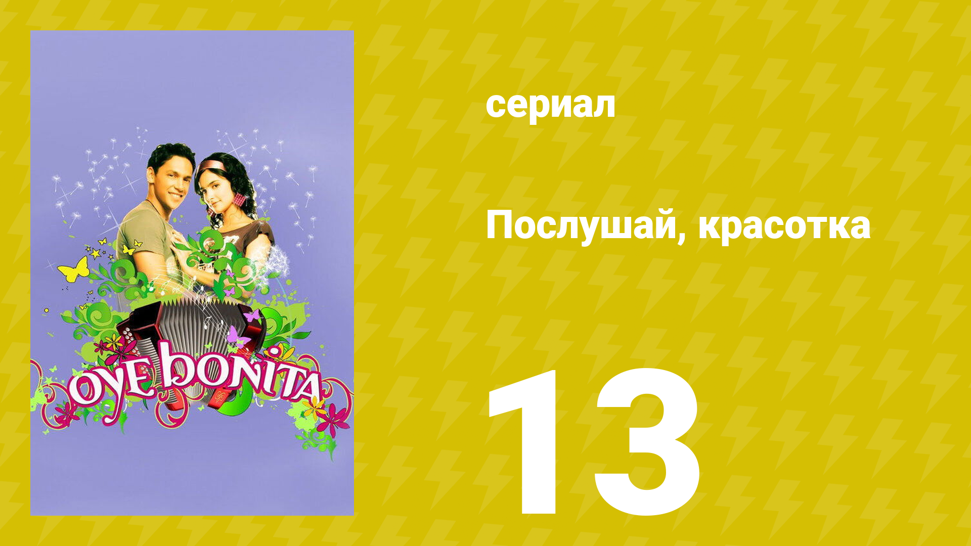 Послушай, красотка 13 серия (сериал, 2008)