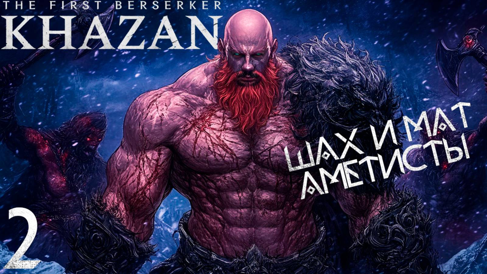 2. А ЙЕТИ-ТО СУЩЕСТВУЕТ! THE FIRST BERSERKER: KHAZAN ПРОХОЖДЕНИЕ PS5.