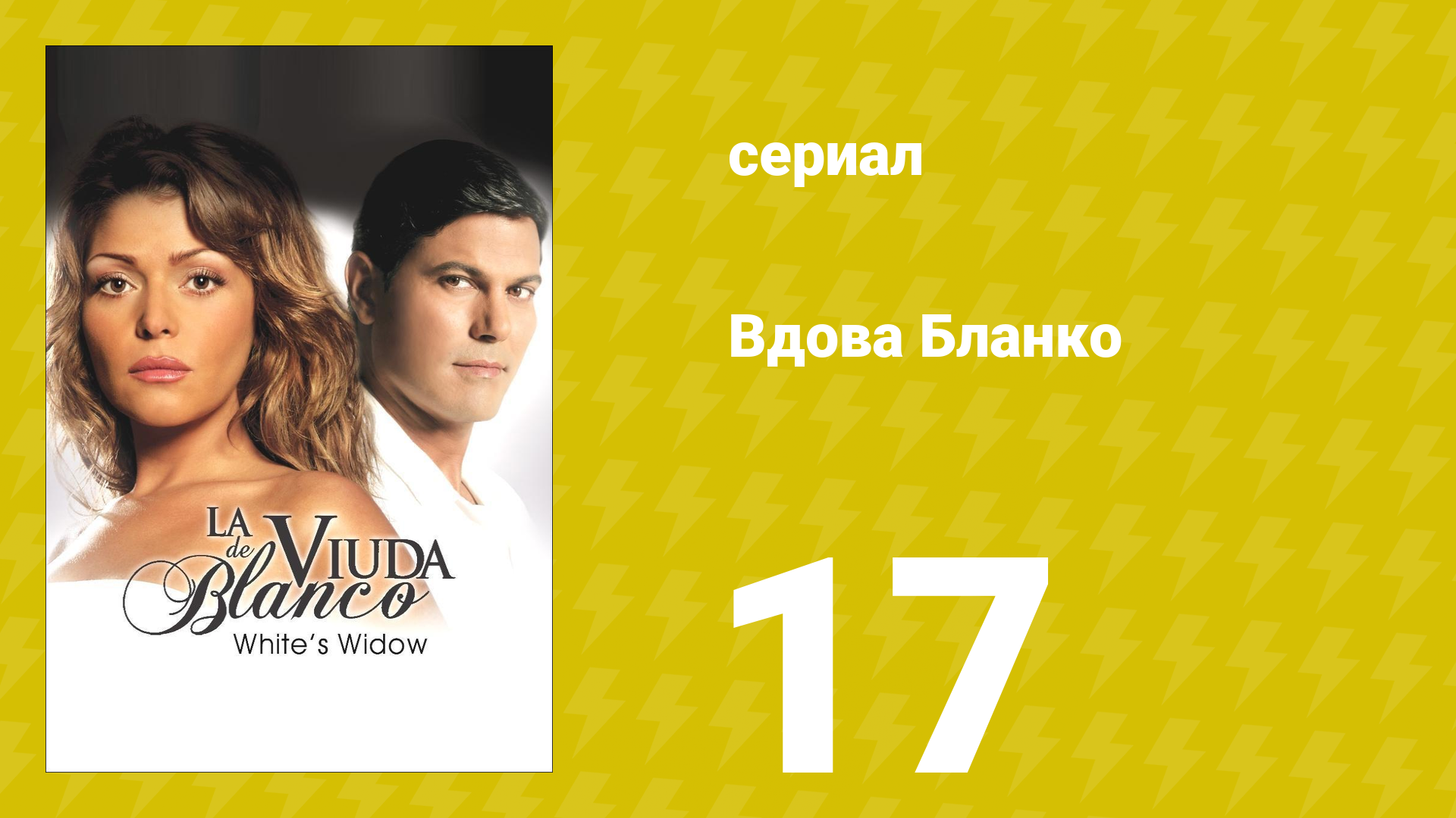 Вдова Бланко 17 серия (сериал, 2006)