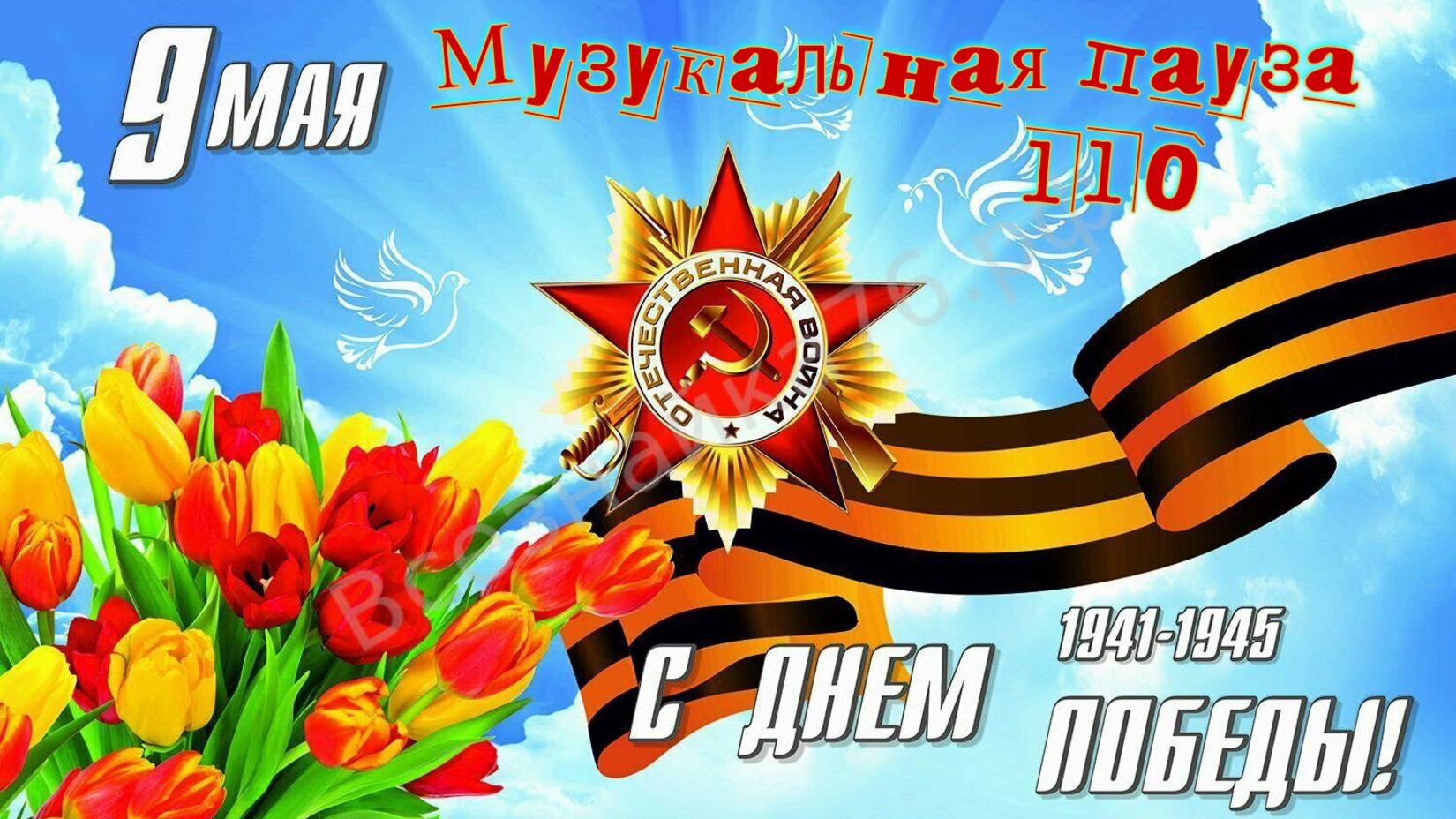 Музыкальная пауза № 110.  День Победы