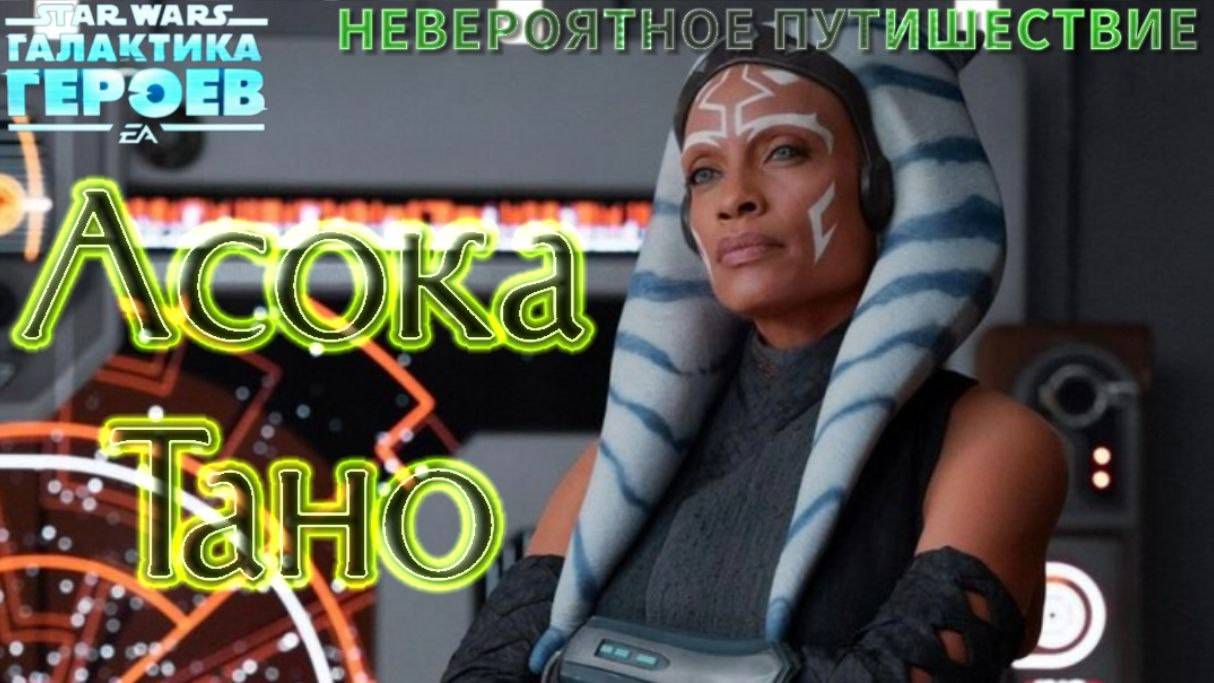 SWGOH: Событие на Легенд галактики |НЕВЕРОЯТНОЕ ПУТЕШЕСТВИЕ: Асока Тано|