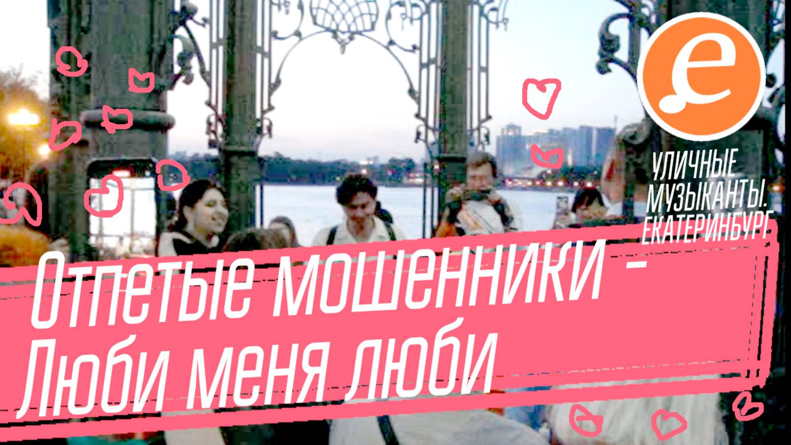 Отпетые мошенники - Люби меня люби / тусовка у пианино