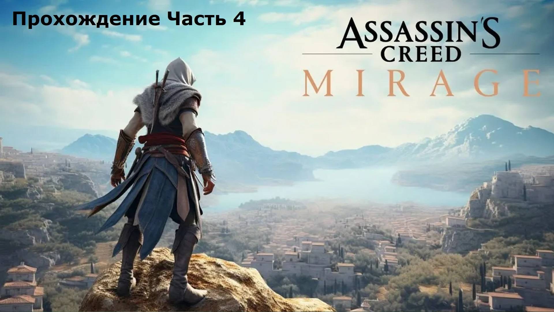 ASSASSIN'S CREED MIRAGE Прохождение Часть 4