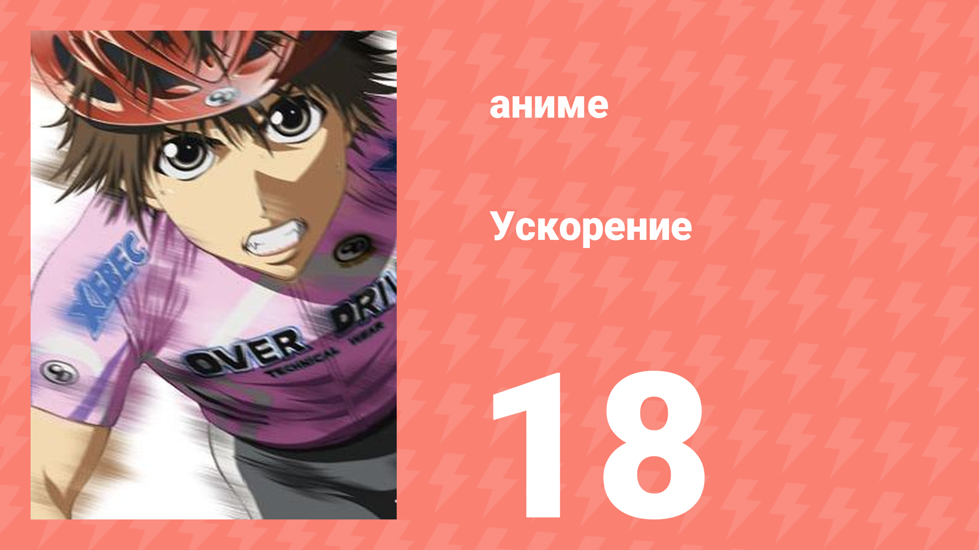 Ускорение 18 серия (аниме-сериал, 2007)