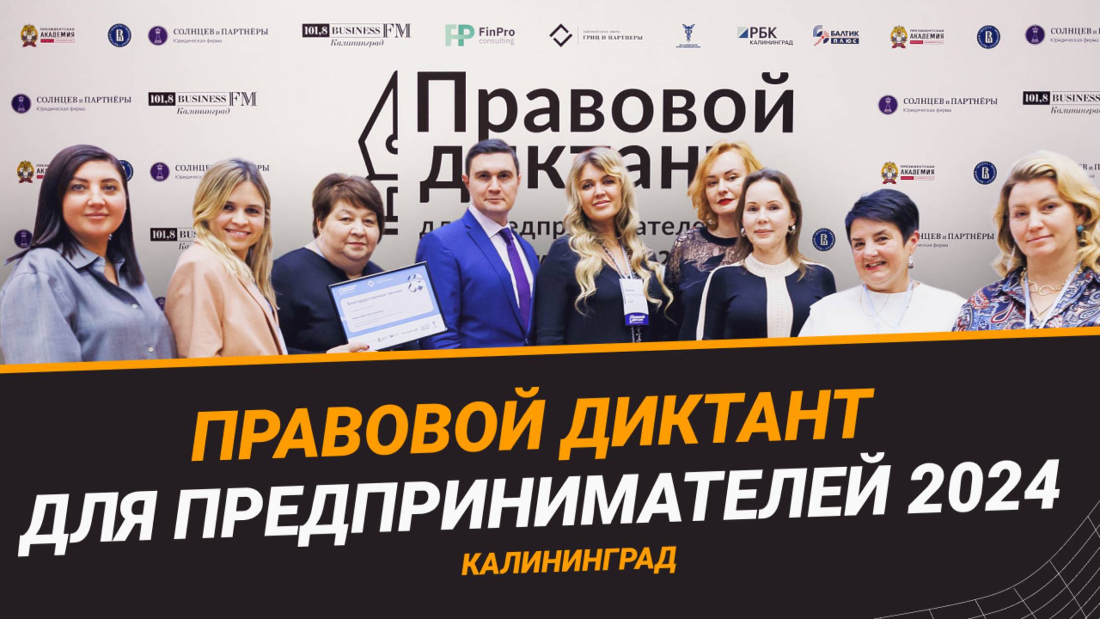 Как проверить юридическую защищённость бизнеса: итоги Правового диктанта 2024 в Калининграде