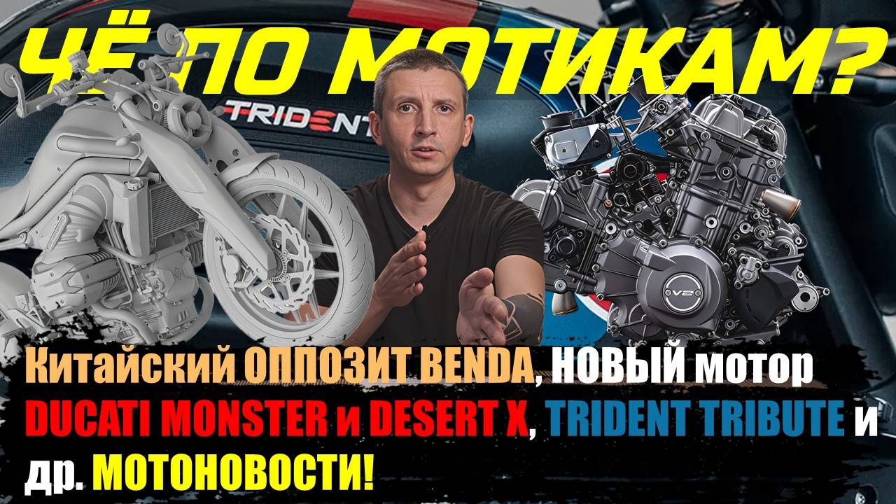 Чё по мотикам?  Китайский ОППОЗИТ BENDA, НОВЫЙ мотор DUCATI MONSTER и DESERT X  др. МОТОНОВОСТИ!