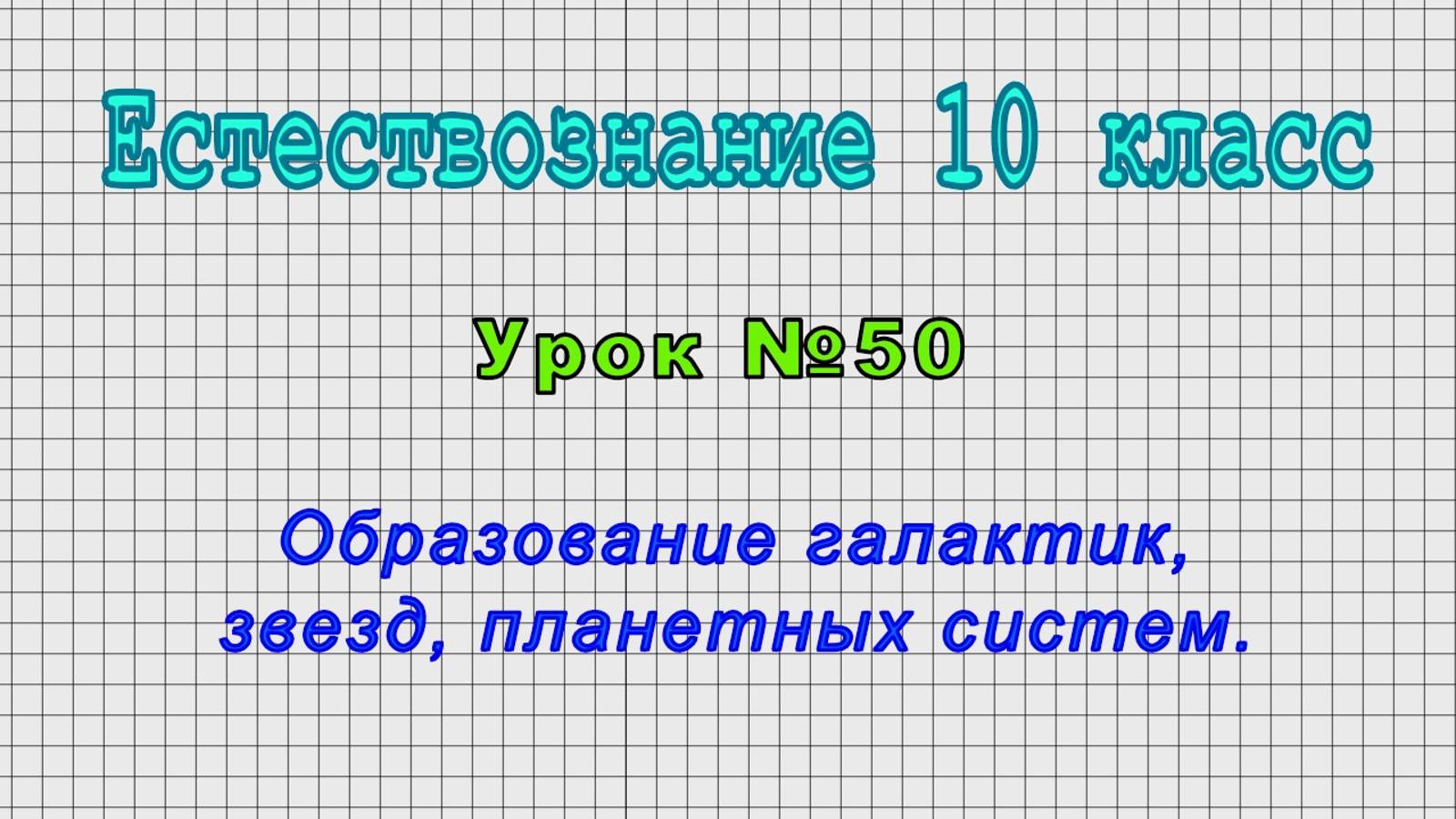 Естествознание 10 класс (Урок№50 - Образование галактик, звезд, планетных систем.)
