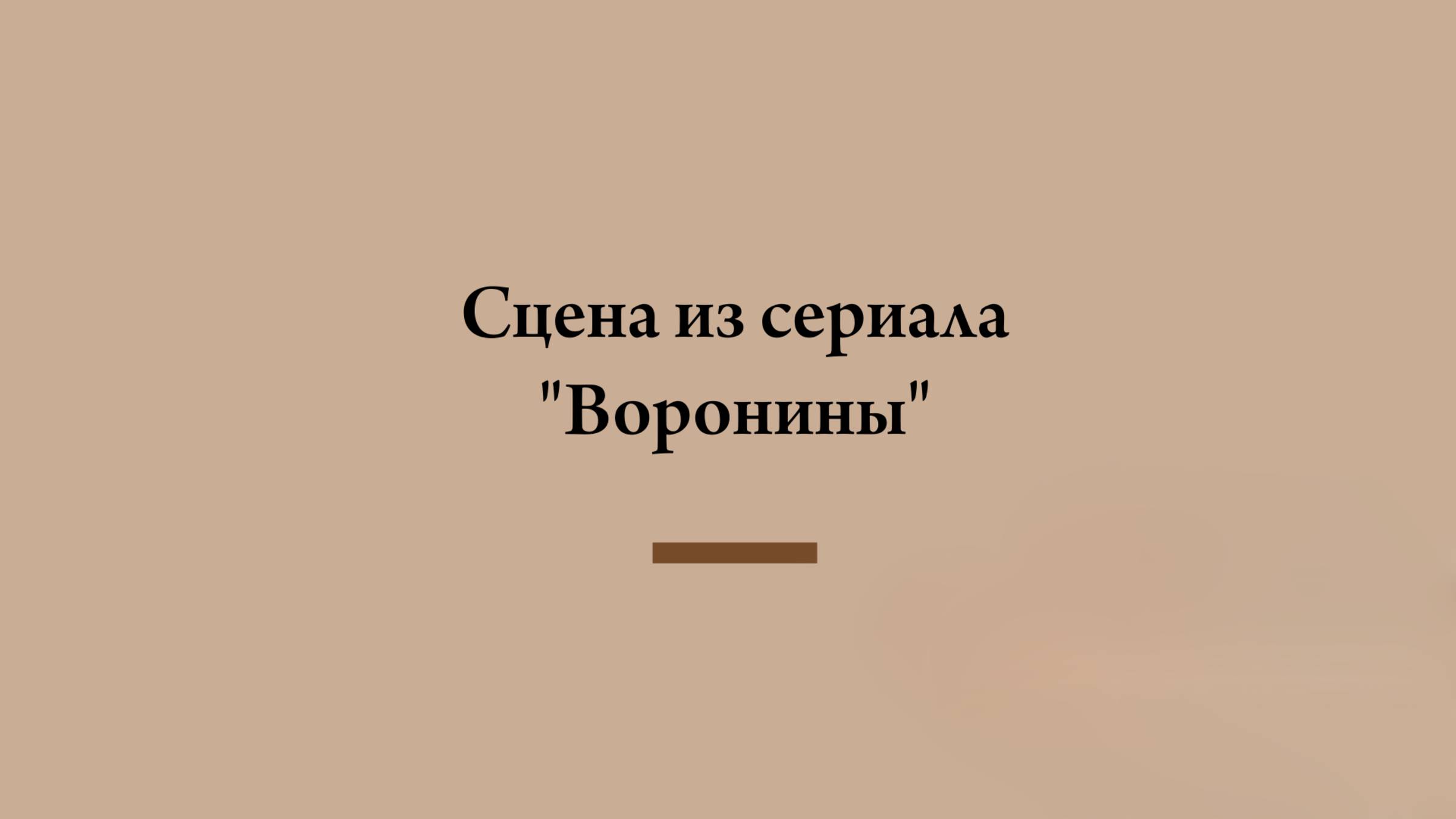 Сцена из сериала "Воронины" | Марина Сибирская и Вита Аликина