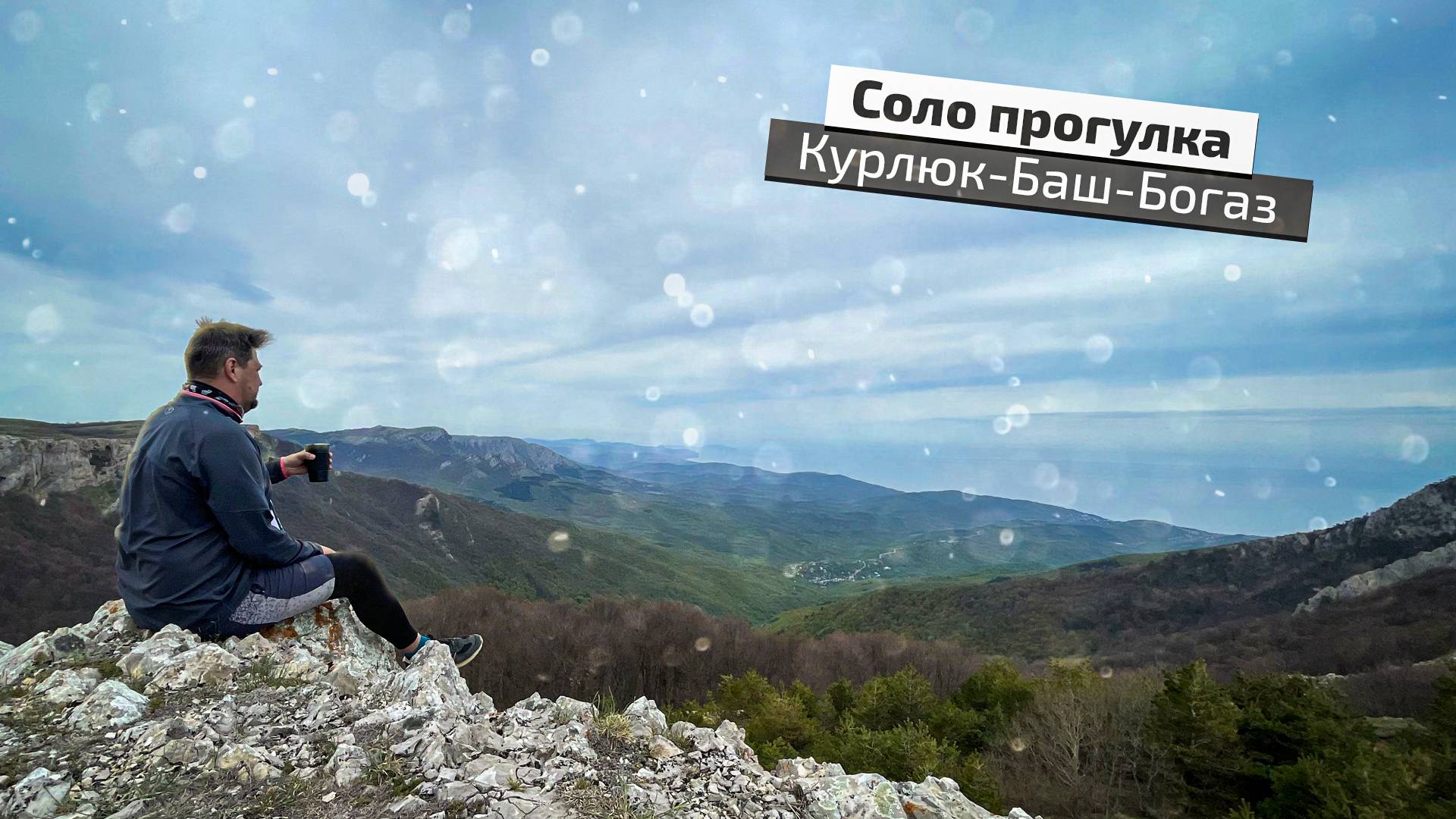 Соло прогулка к перевалу Курлюк-Баш-Богаз и крымские красоты, которые захватывают дух!