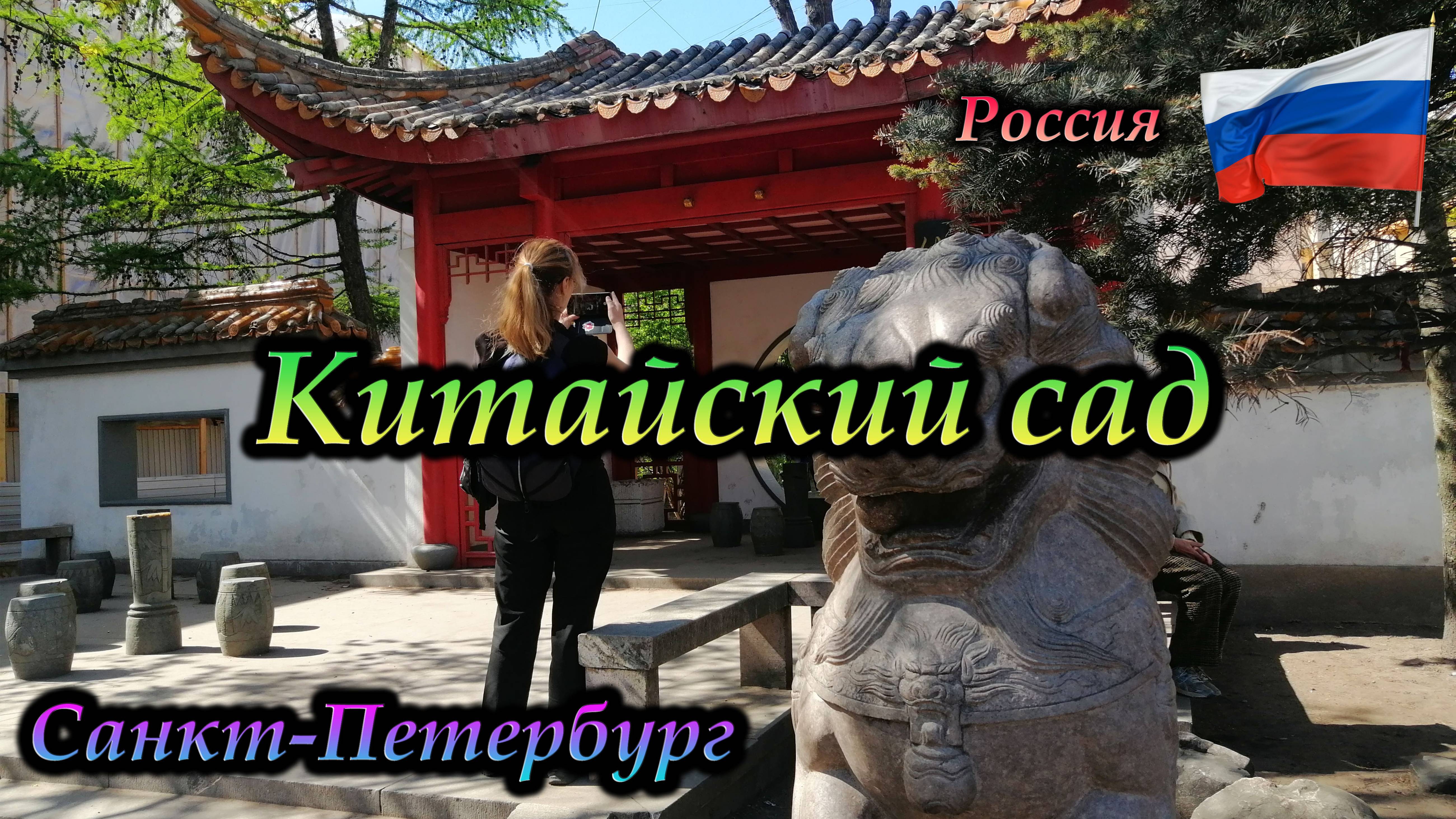 Санкт-Петербург. Китайский Сад (или Сад Дружбы)