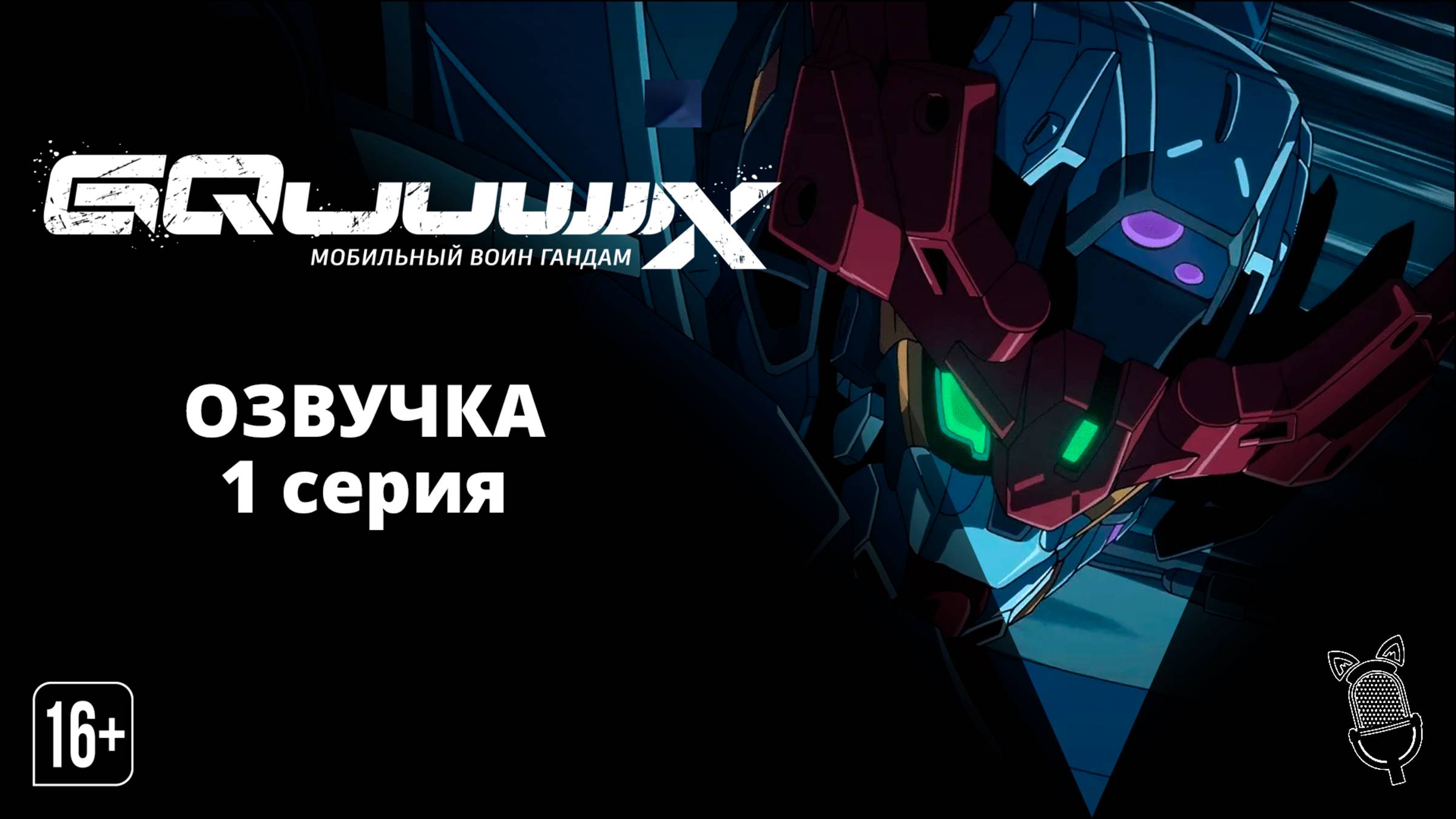 Мобильный воин Гандам: GQuuuuuuX / Kidou Senshi Gundam: GQuuuuuuX - 1 серия [ Ушастая Озвучка ]