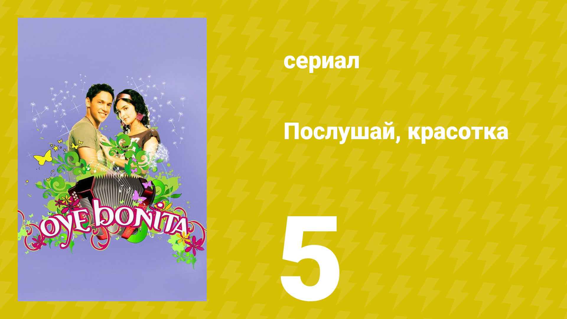 Послушай, красотка 5 серия (сериал, 2008)