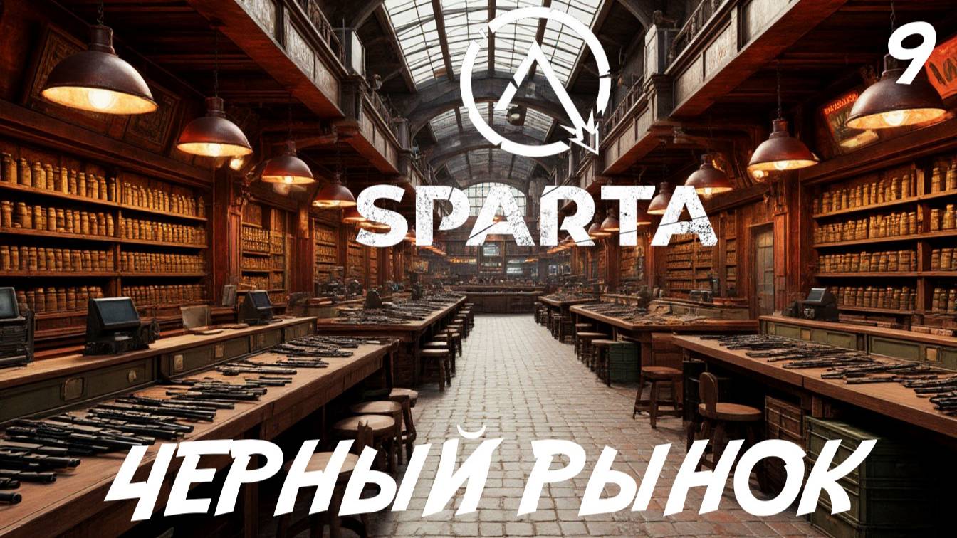 SPARTA 2035 - ОТКРЫЛИ ЧЕРНЫЙ РЫНОК И ПОТЕРЯ ТАЙГИ\Эпизод 9