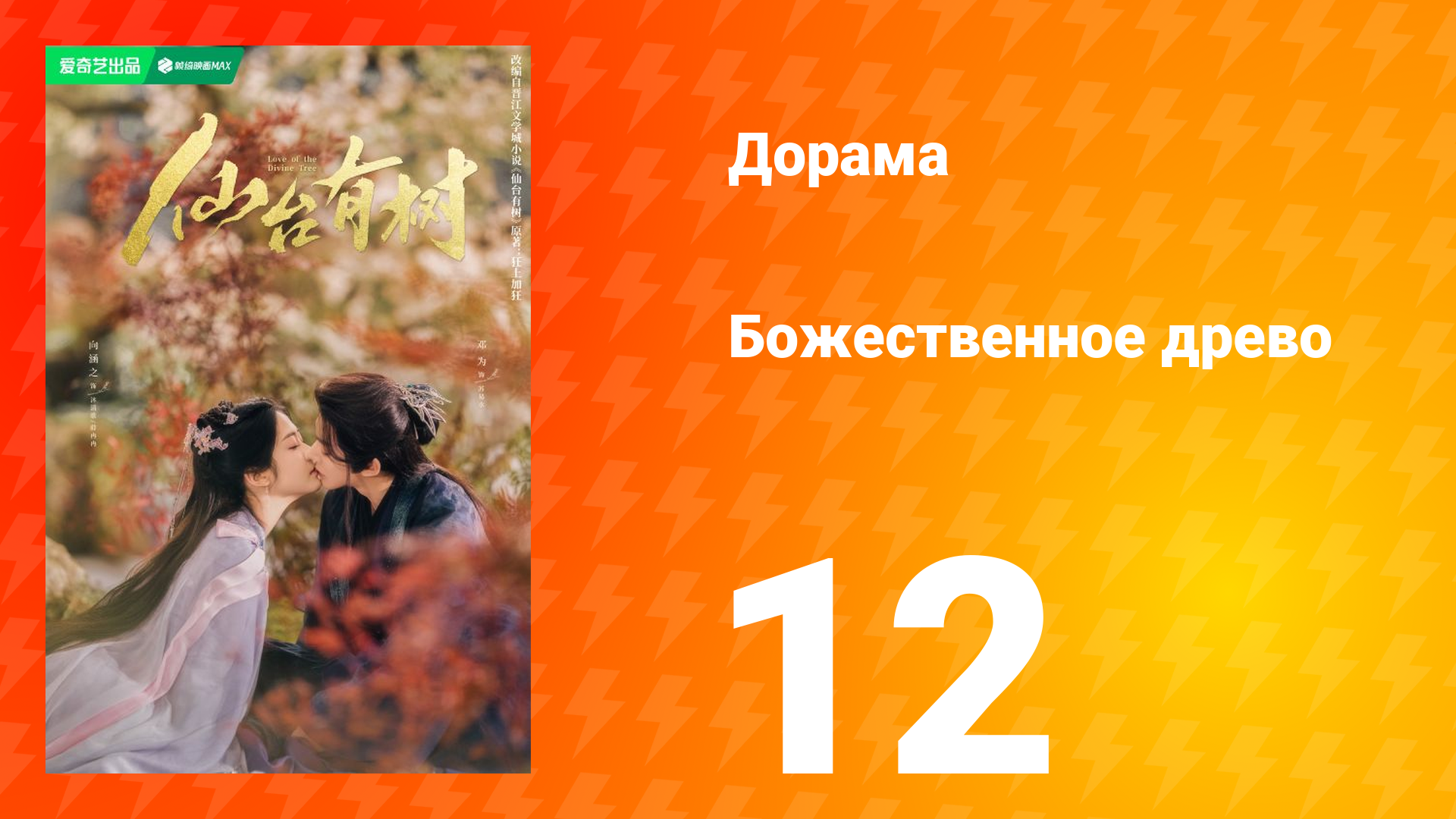 Божественное древо 1 сезон 12 серия