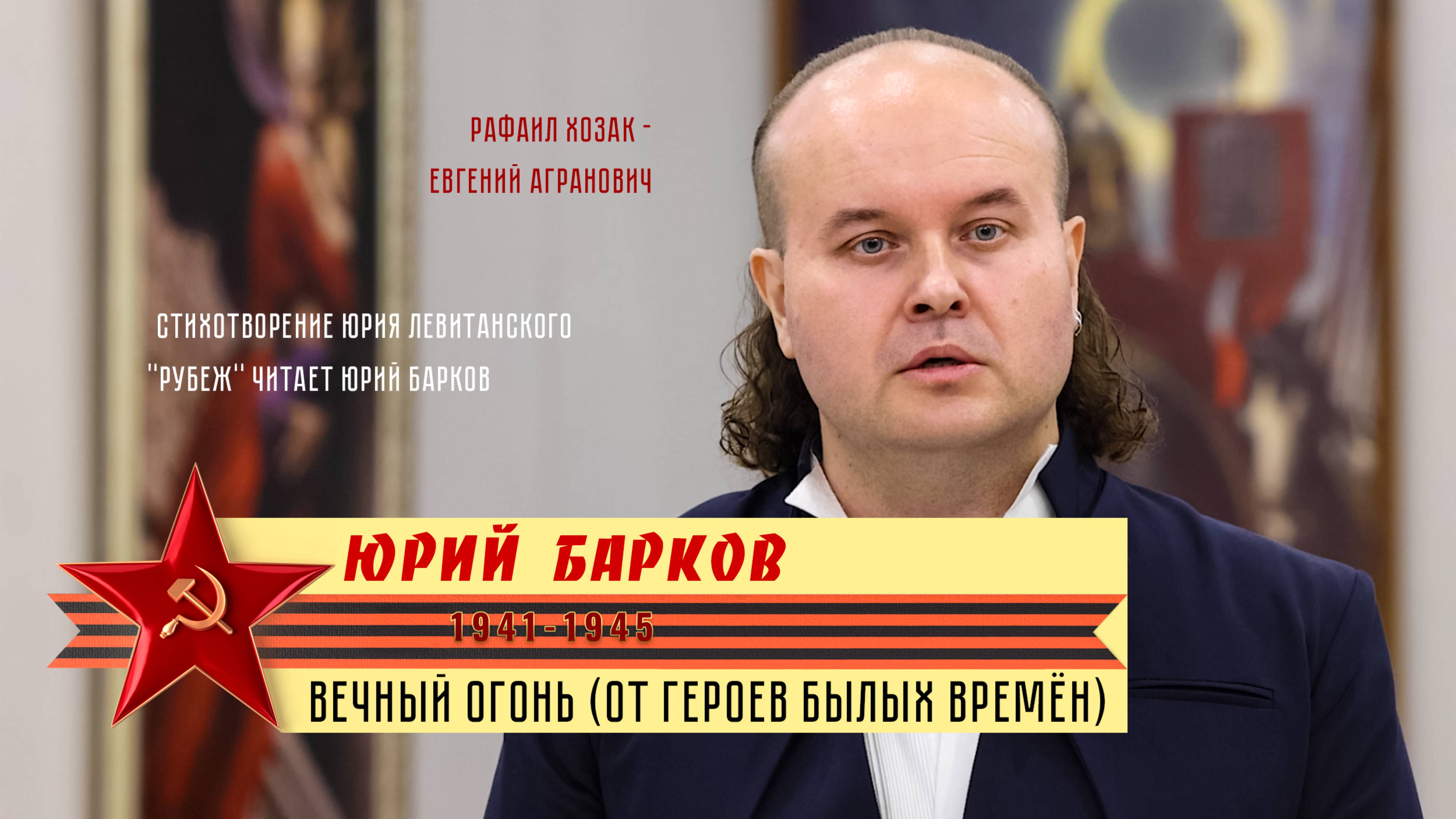 Юрий Барков – Вечный огонь (От героев былых времён) (Музей славянской культуры им. К. Васильева)