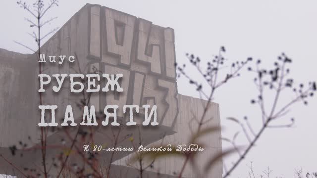 Миус-фронт. Рубеж памяти. 9 мая 2025 г.