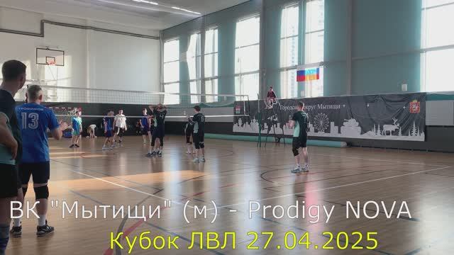 ВК "Мытищи" (м) - Prodigy NOVA 27.04.25
