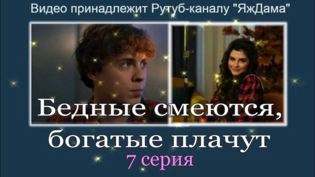 Обзор сериала "Бедные смеются, богатые плачут" 7 серия