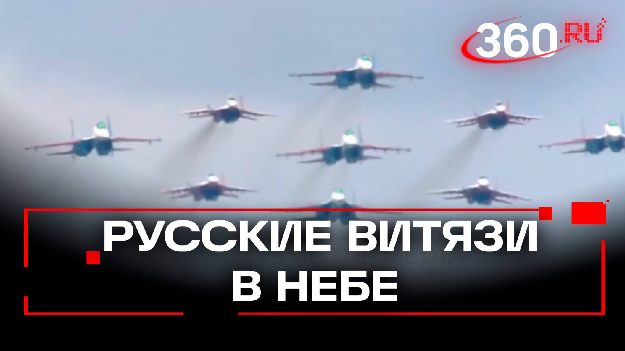 В небо над Москвой поднялись пилотажные группы «Витязи» и «Стрижи»