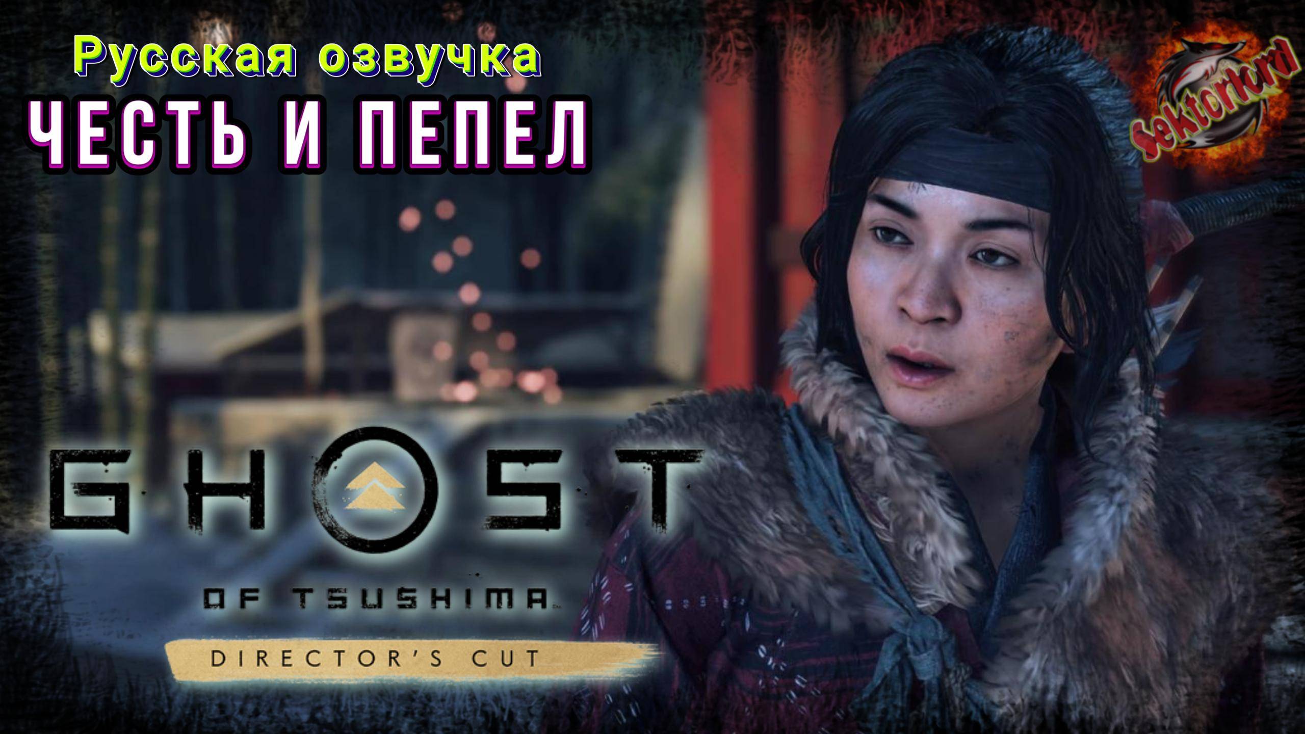 10 ▶ Честь и пепел 📜 Призрак Цусимы