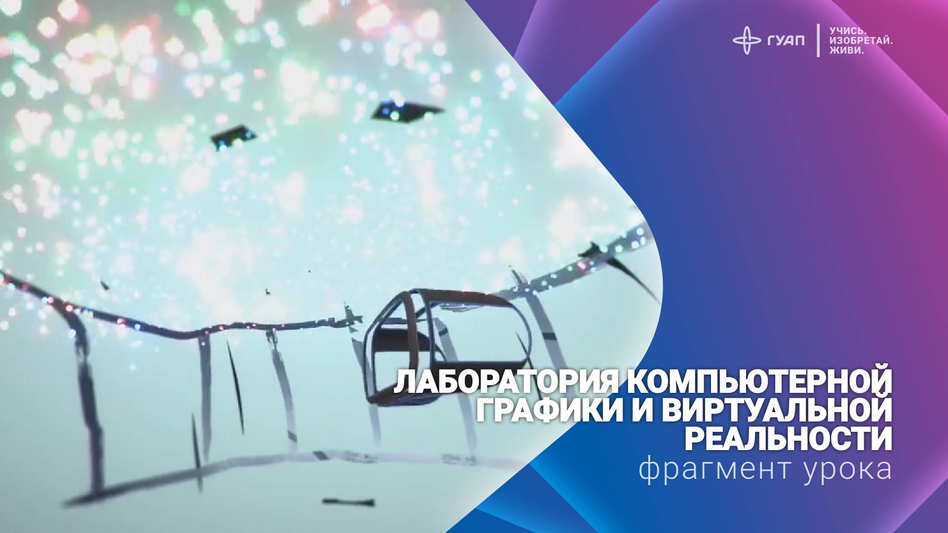 Лаборатория компьютерной графики и виртуальной реальности (eng)