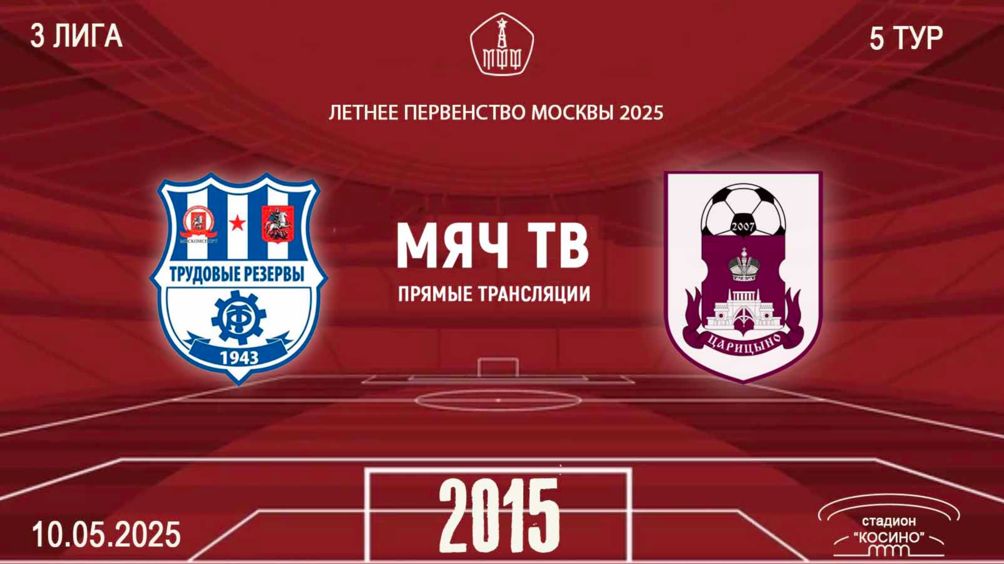 МФА Косино  vs Царицыно (Начало 10.05.2025 в 09-00)