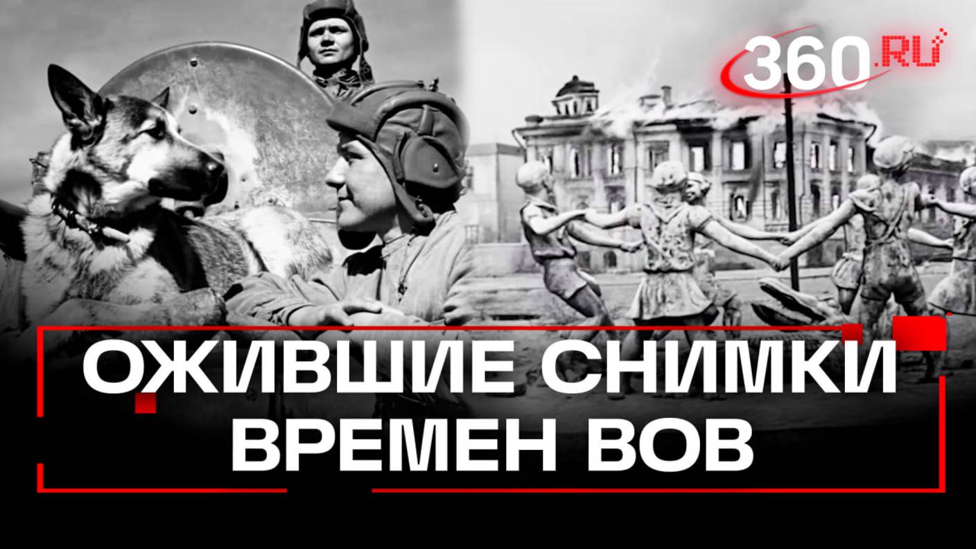 Ожившие фотографии военных лет