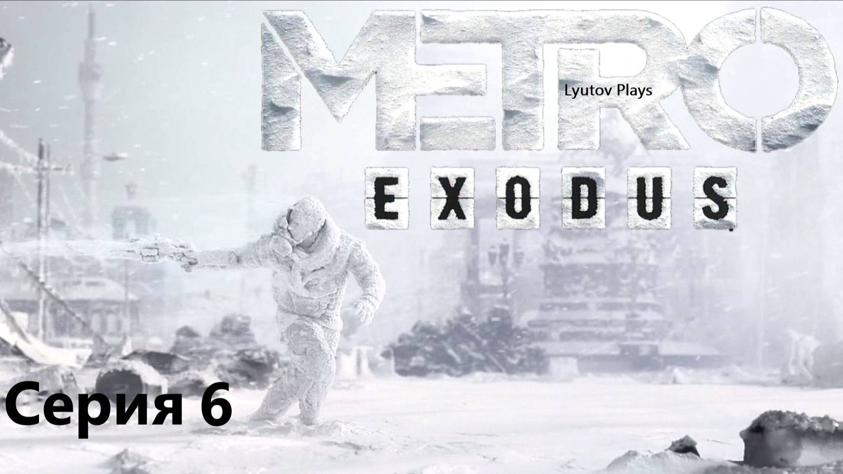Metro Exodus (Метро Исход) Прохождение #6