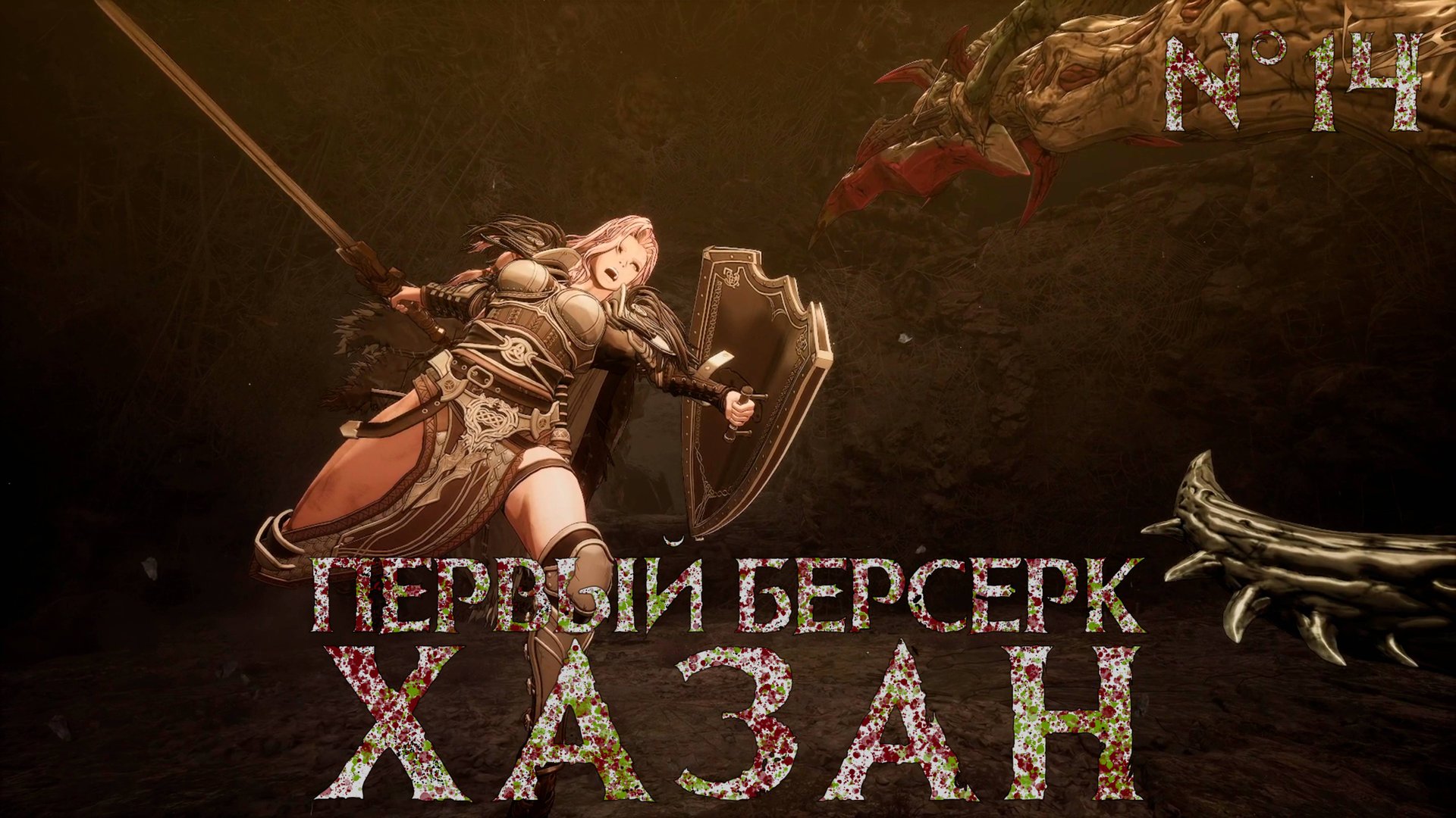 Первый берсерк Хазан (The First Berserker KHAZAN) - #14 [ Бой с боссом - Аратра и Медведий ]