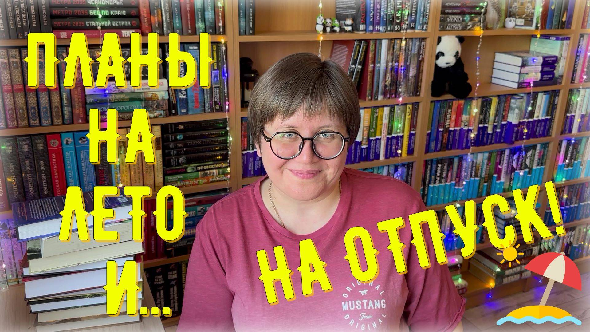 ПЛАНЫ на лето...и на ОТПУСК 😉