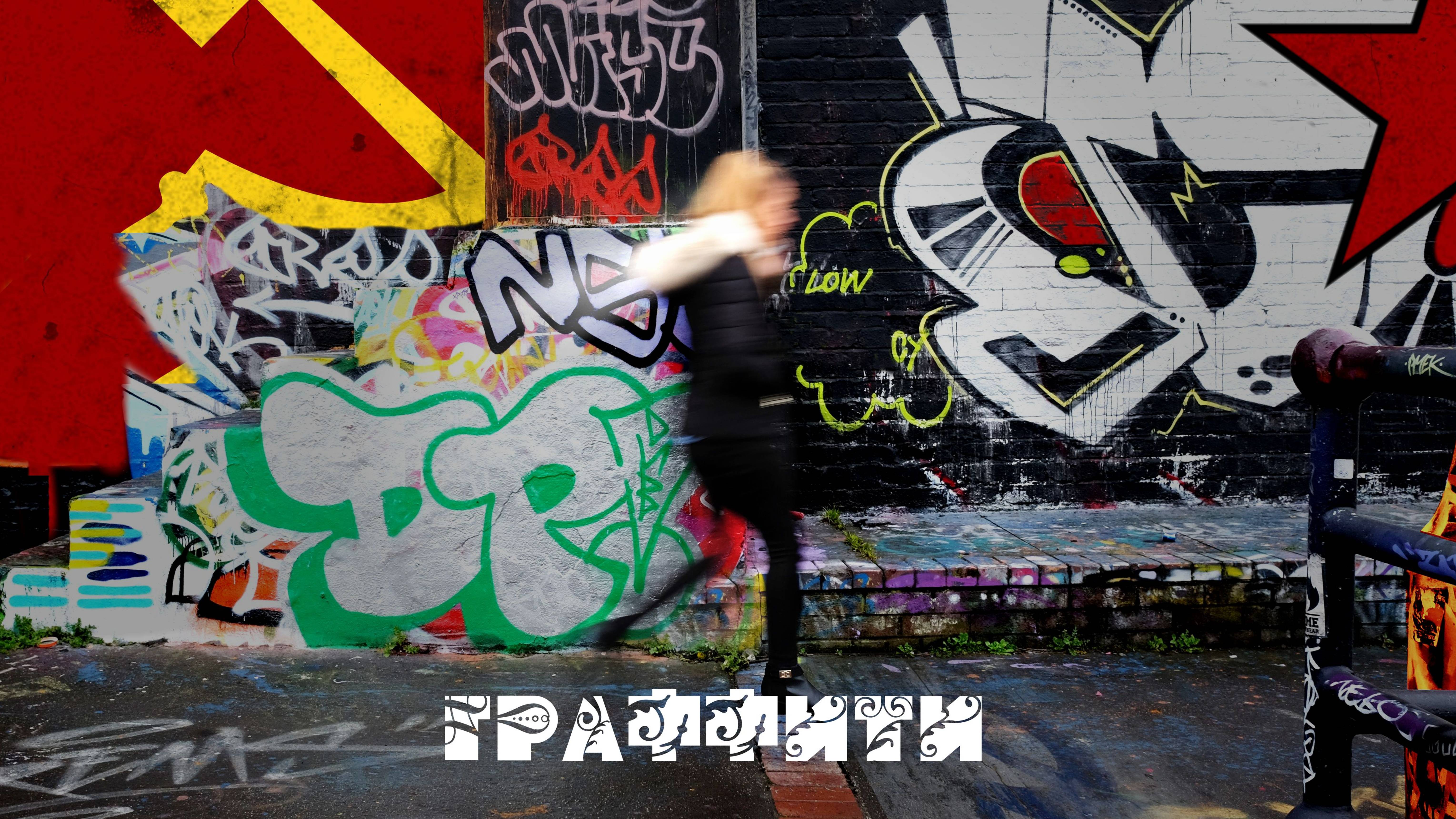 Иван Кучин - Граффити