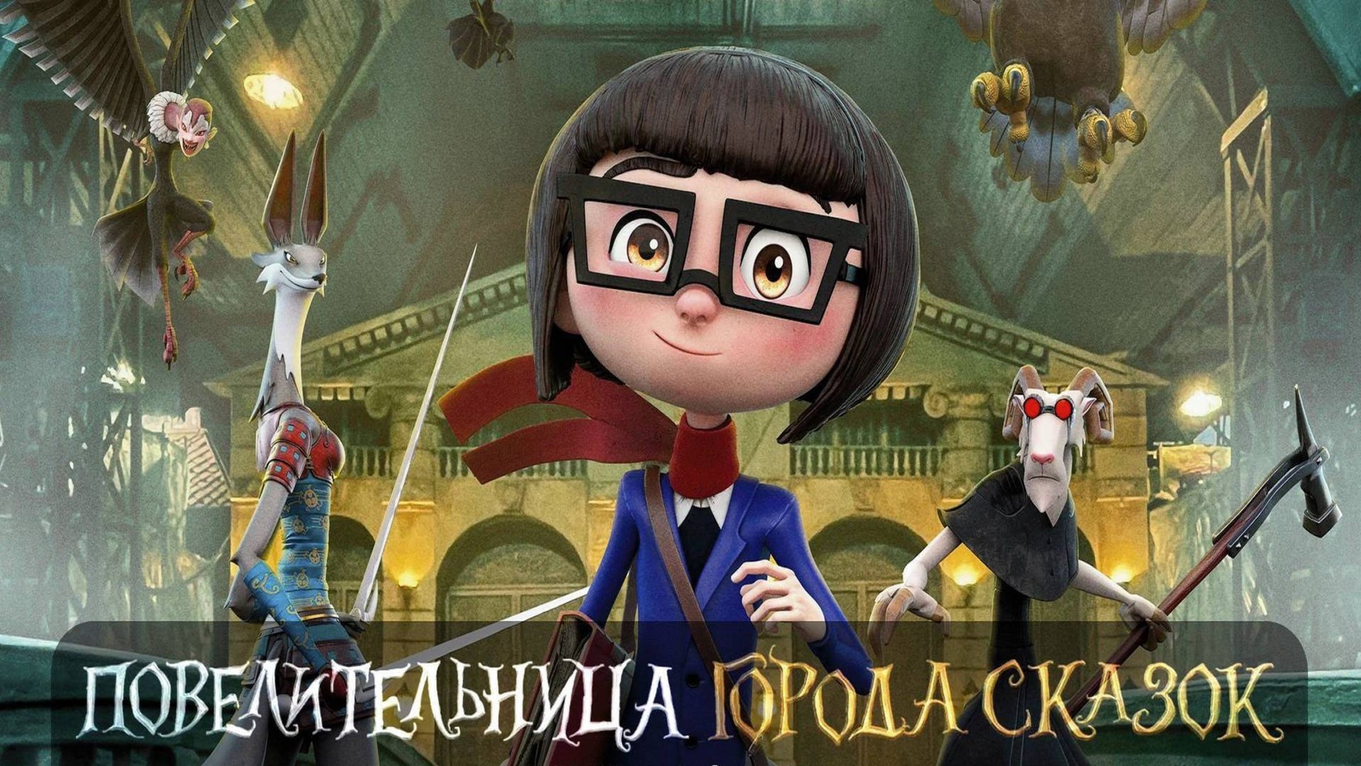 Повелительница города сказок (2025) Трейлер №1