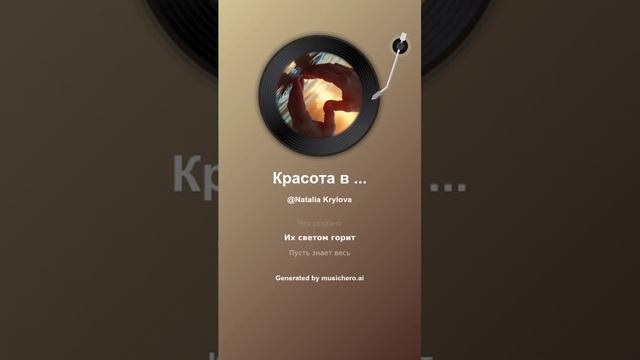 Красота в нашей памяти.