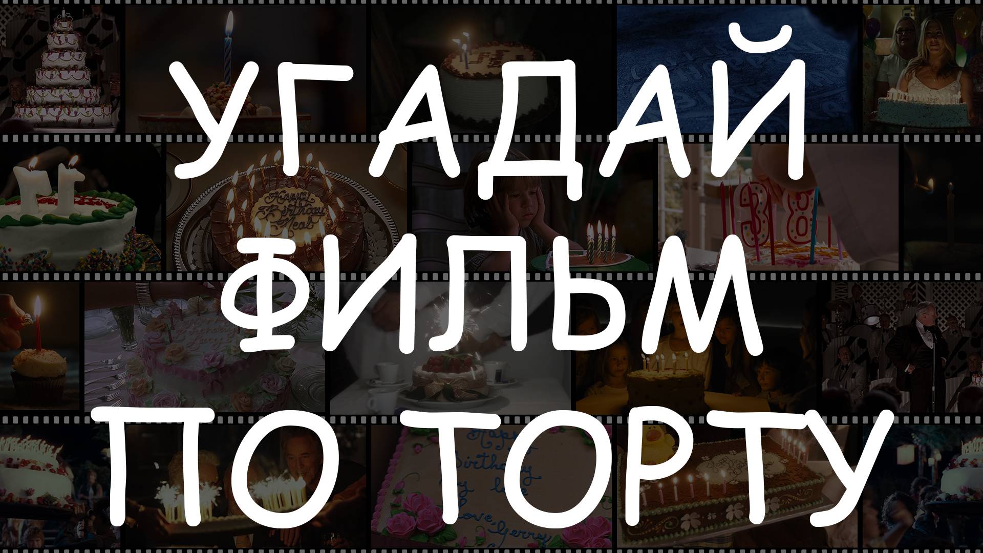 День Рождения в кино - Угадай фильм по торту #КиноКвиз