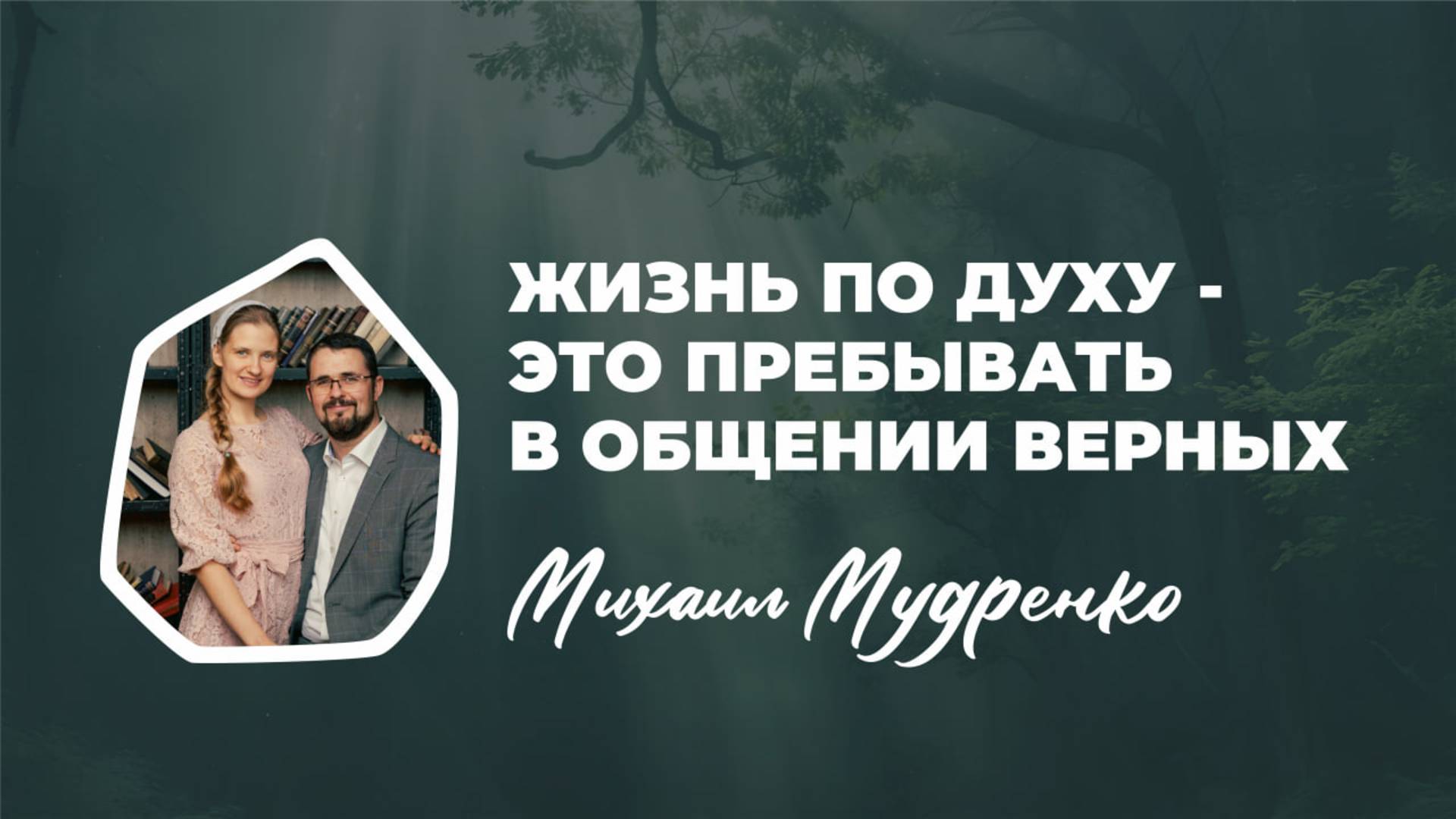 "Жизнь по Духу - это пребывать в общении верных" Михаил Мудренко