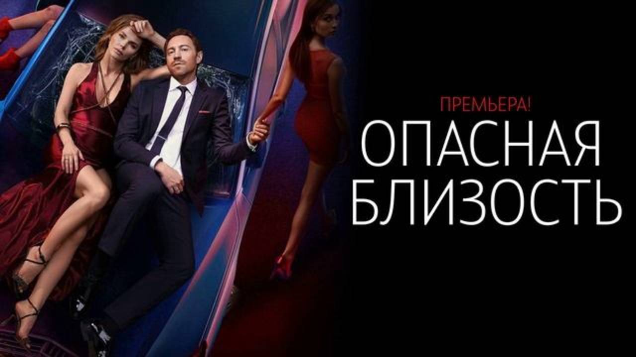 Опасная близость (2025) Трейлер №1
