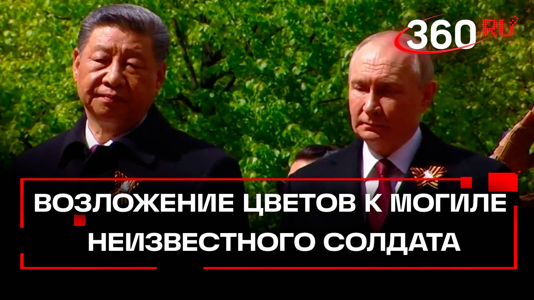 Путин после парада Победы возложил цветы к Могиле Неизвестного Солдата у Кремлевской стены