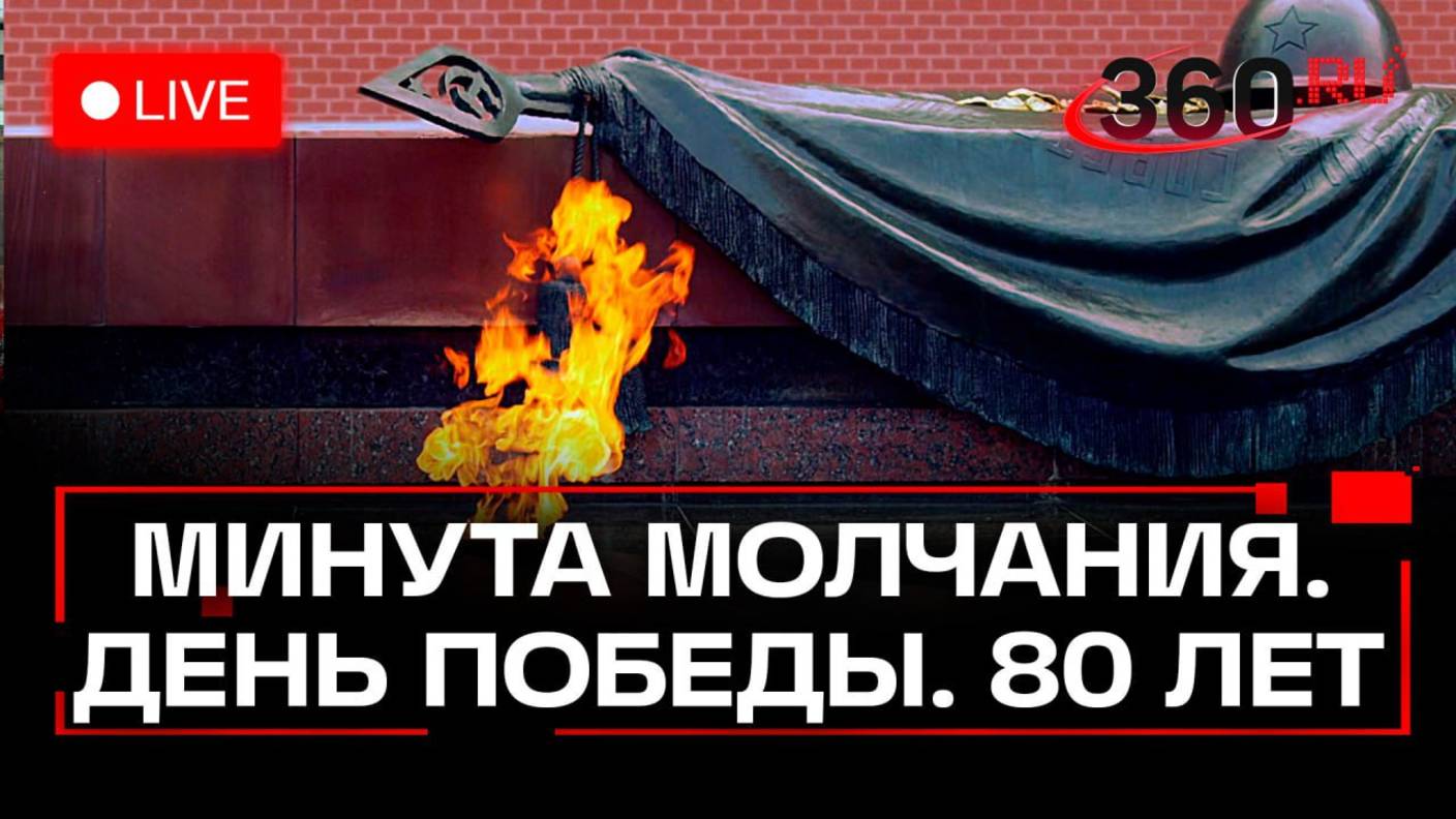 Минута молчания в честь 80-й годовщины Дня Победы. Трансляция