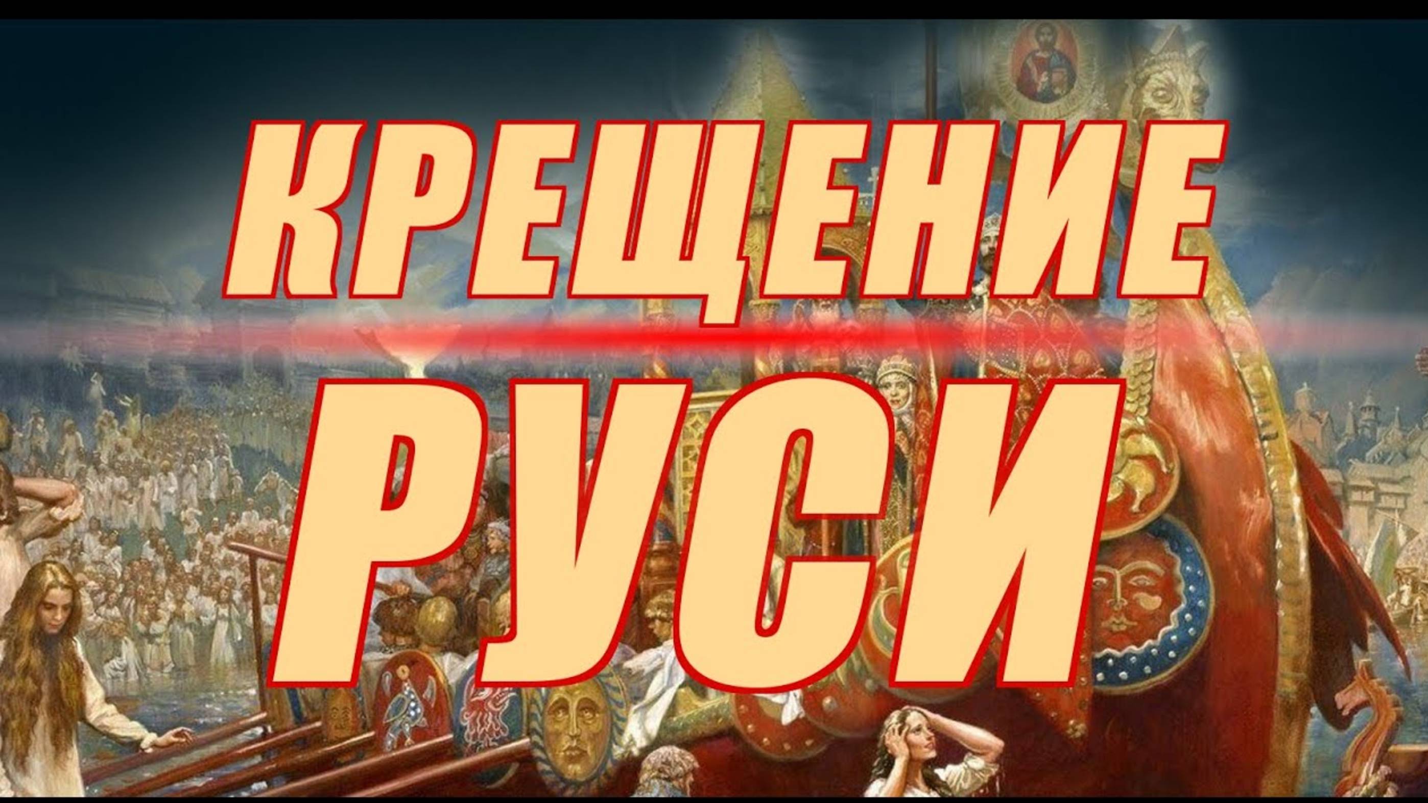 Операция "Крещение Руси"