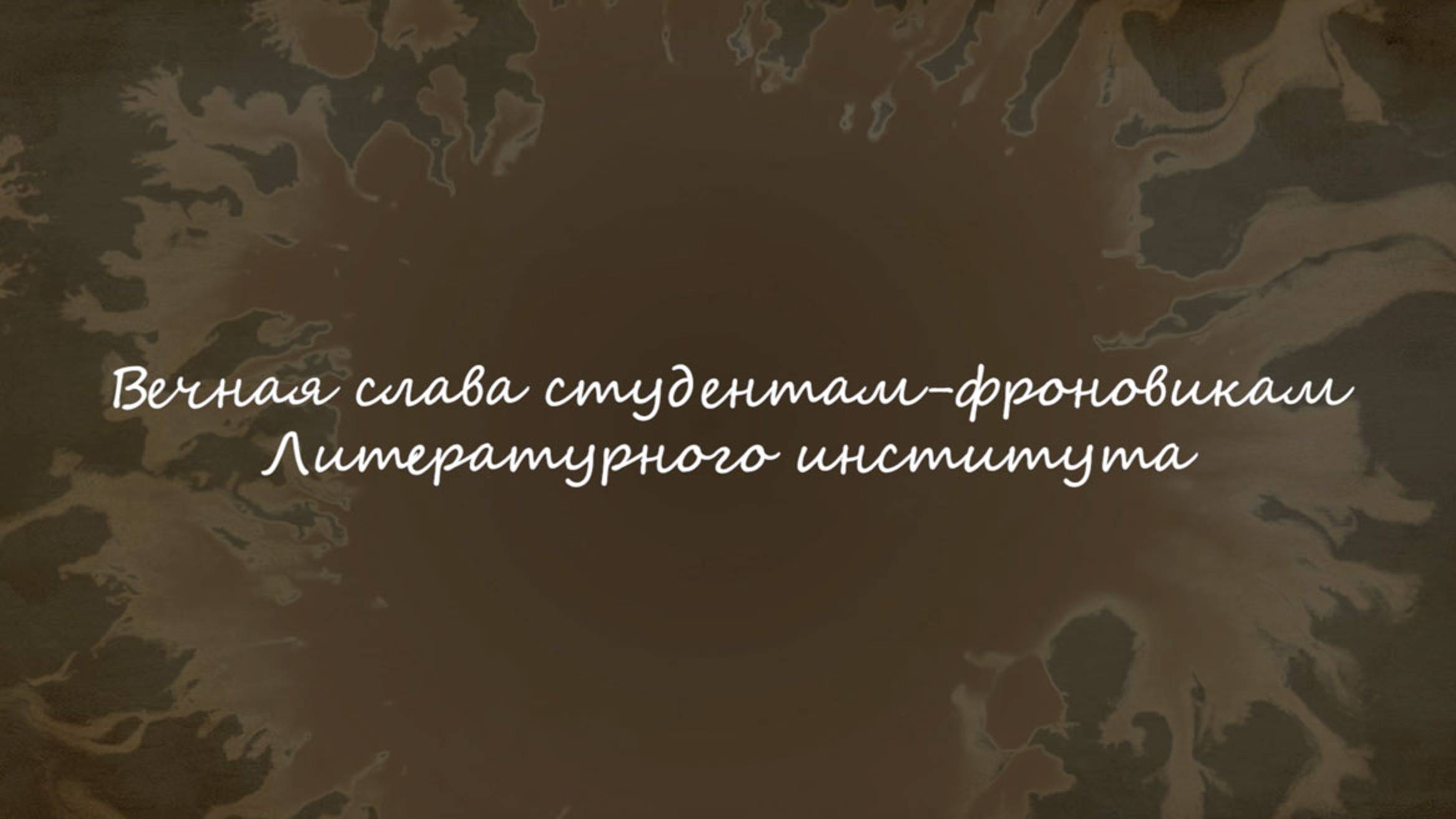 80 лет Победы: студенты-фронтовики Литинститута