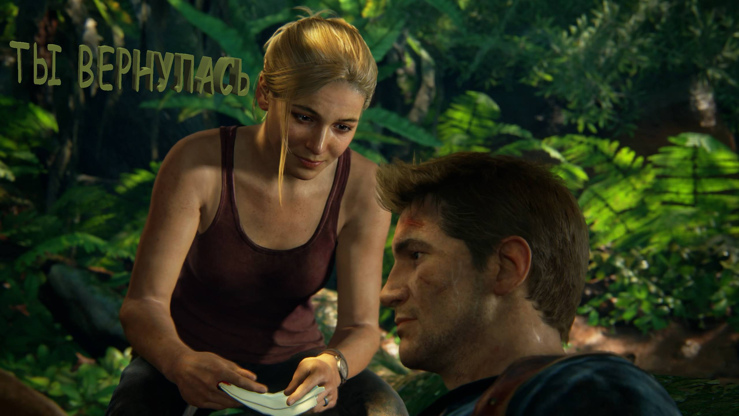 Uncharted 4: ПУТЬ ВОРА | ТЫ ВЕРНУЛАСЬ