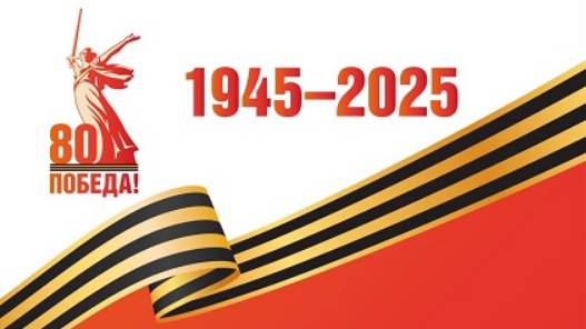 9 МАЯ 80 ЛЕТ ВЕЛИКОЙ ПОБЕДЕ 2025 ГОД