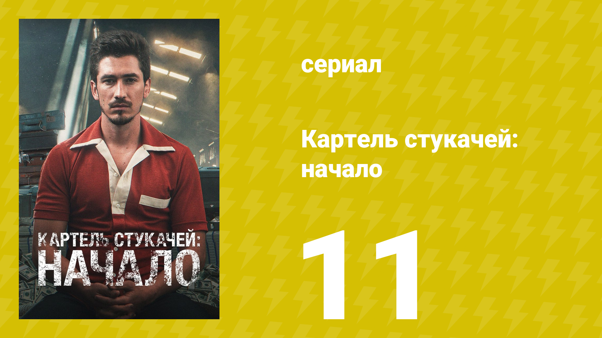Картель стукачей: начало 1 сезон 11 серия (сериал, 2021)