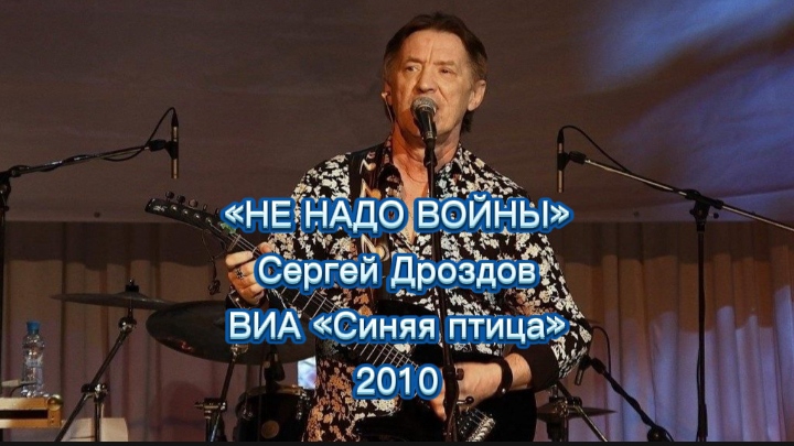 Не надо войны - пророческая песня Сергея Дроздова 2010, концертная запись