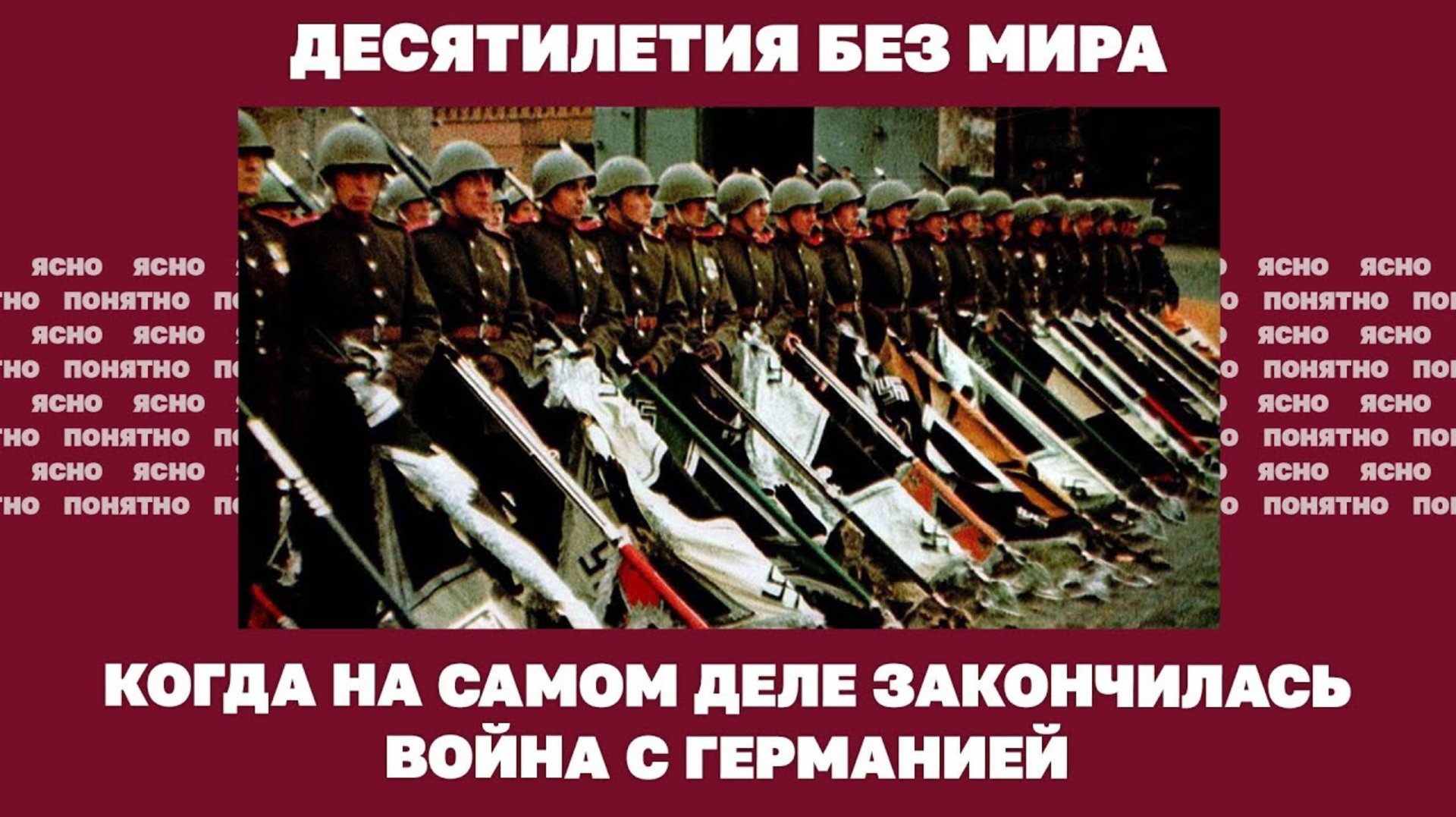Десятилетия без мира. Когда на самом деле закончилась война с Германией
