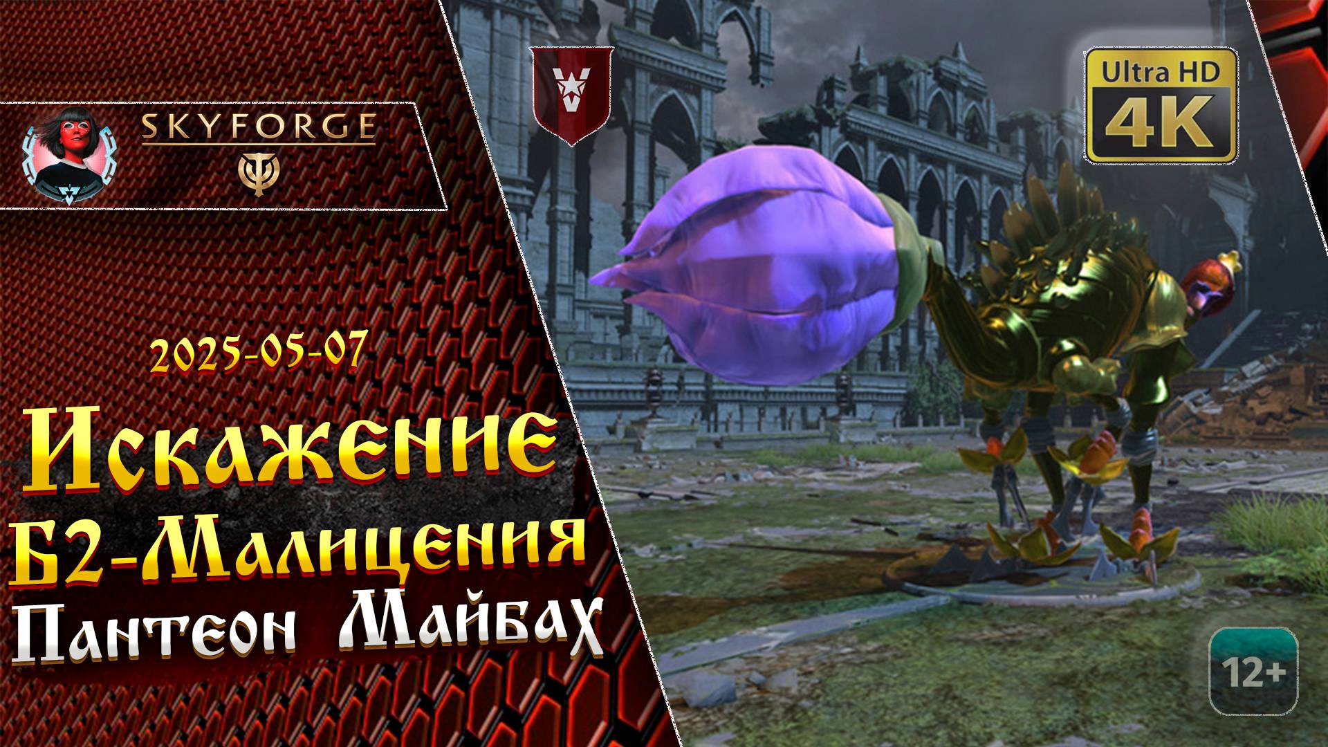 Skyforge - Искажение Б2. Малицения. Вторжение Фитониды. Пантеон Майбах (2025-05-07)